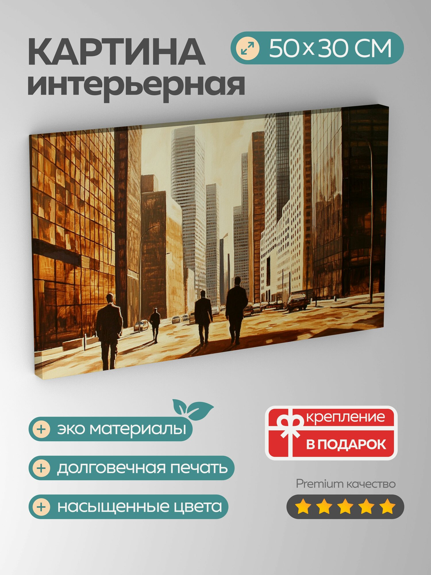 Картина на холсте интерьерная 50х30 см, городская улица, насыщенные тона, свет и тени, небоскребы, перспектива, масштаб
