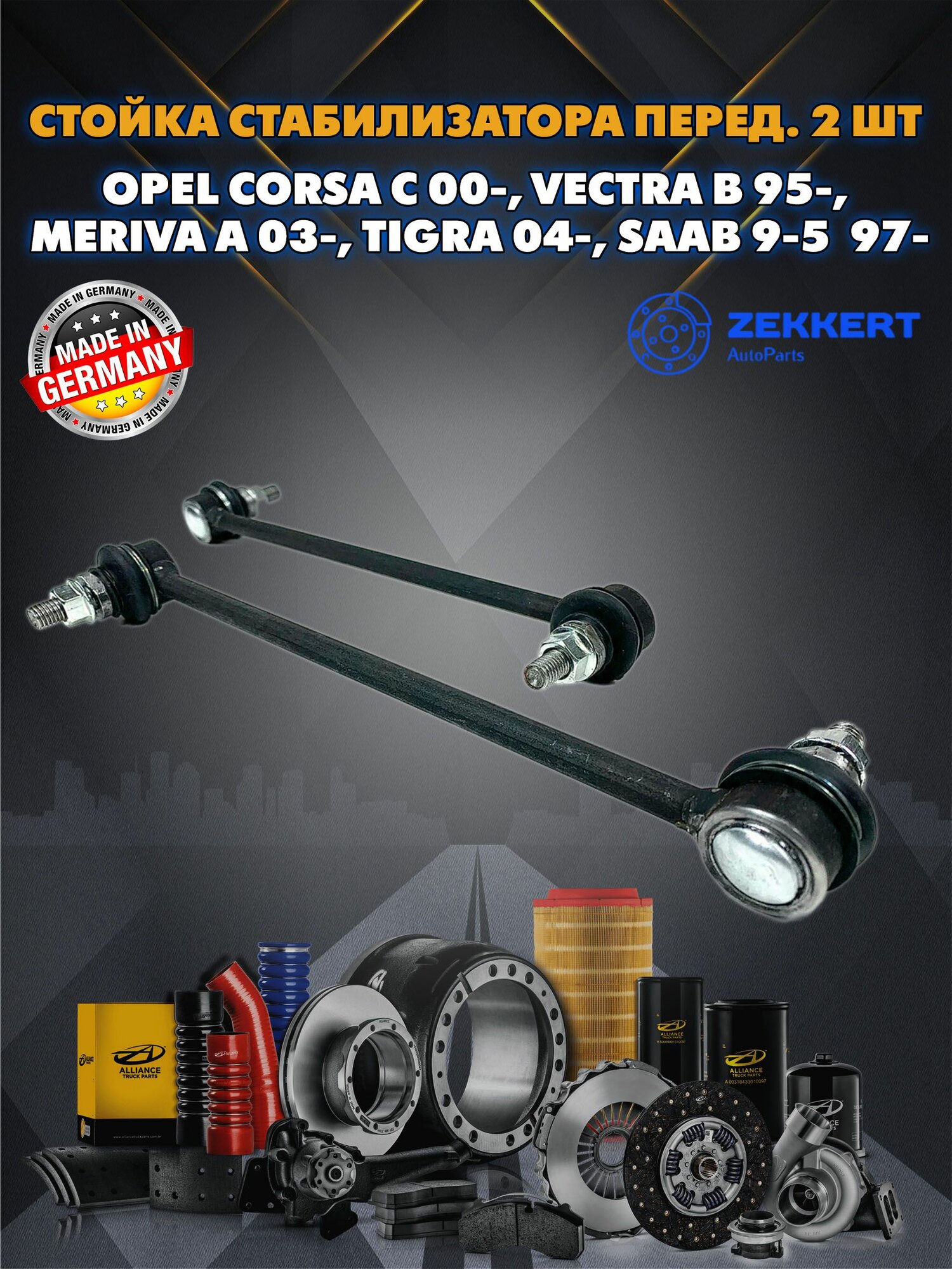 Стойка стабилизатора перед. лев./прав. 2шт. Opel Corsa C 00-, Vectra B 95-, Meriva A 03-, Tigra 04-, Saab 9-5 (YS3E) 97-