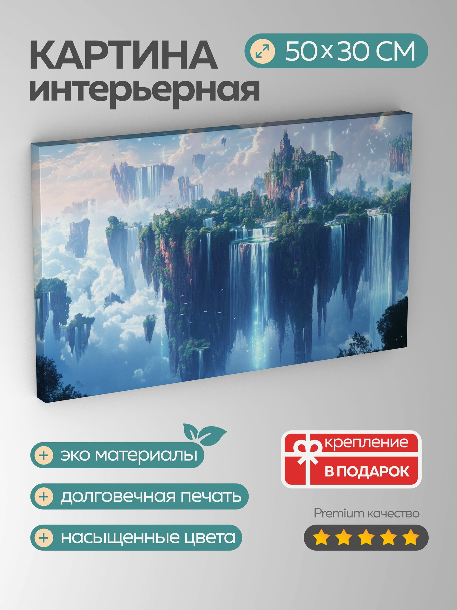 Картина на холсте интерьерная 50х30 см, фантастический мир, неземные водопады, плавучие острова, мифические существа
