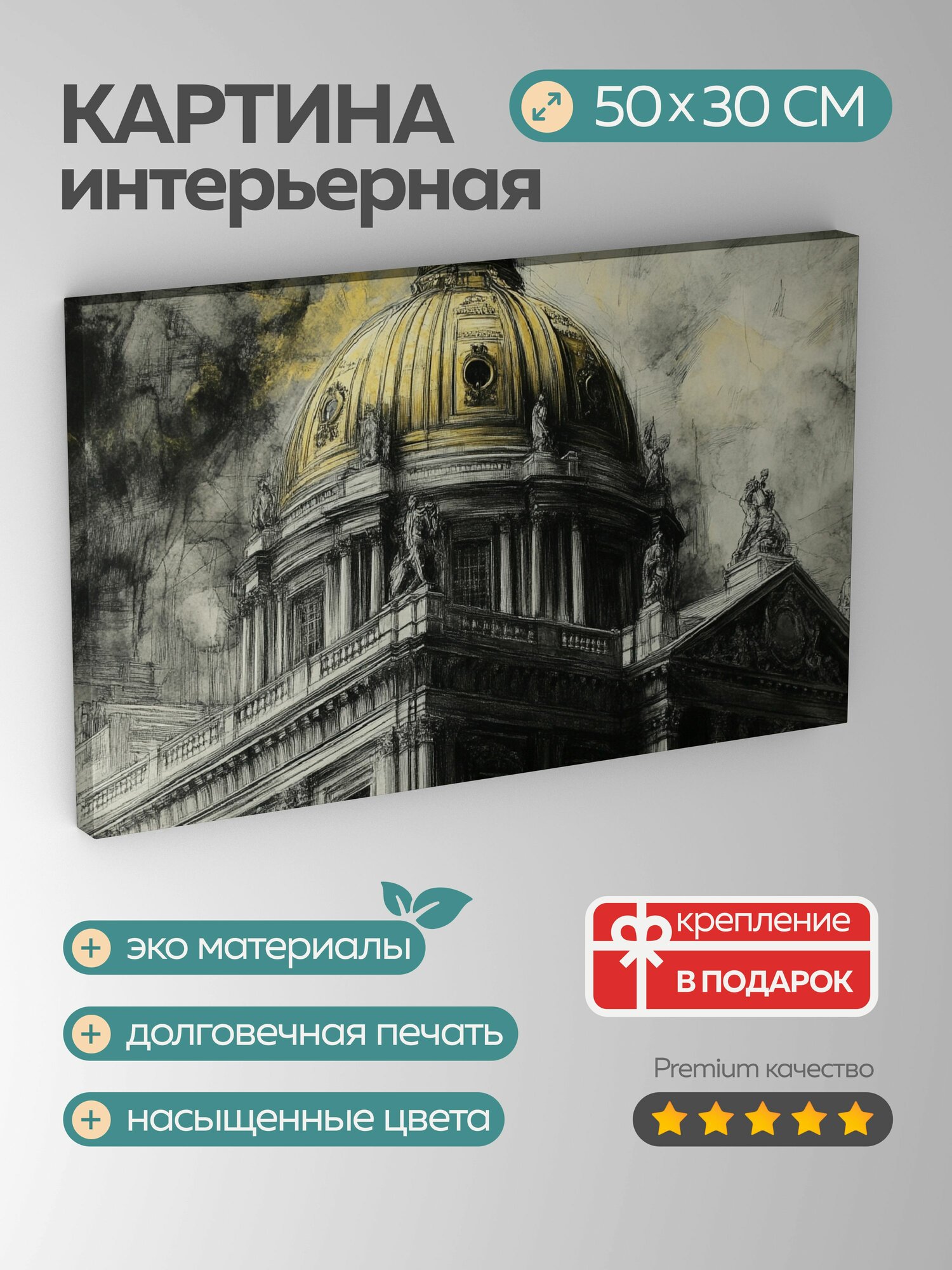 Картина на холсте интерьерная 50х30 см, архитектурное здание, золотой купол, уголь, текстура, оттенки, рисунок