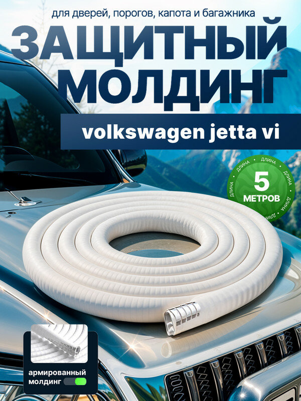 Защита кромки двери и капота для Volkswagen Jetta VI (Фольксваген Джетта 6) /Молдинг с металлической вставкой, уплотнитель Белый 5 м. на двери, порог, багажник, капот/ Тюнинг внешний