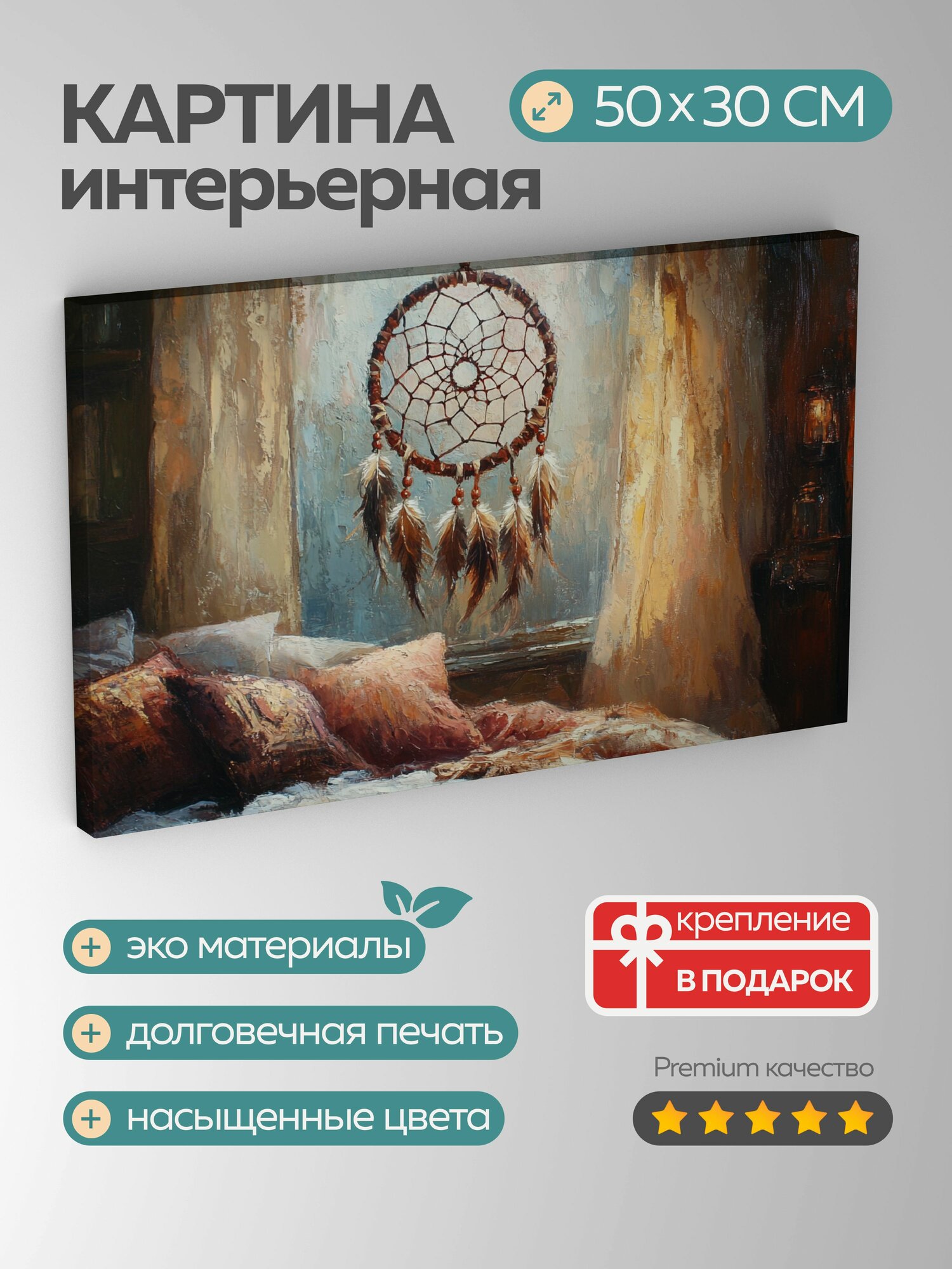 Картина на холсте интерьерная 50х30 см, ловец снов, масляная картина, спальня, богемный стиль, теплые цвета, комфорт