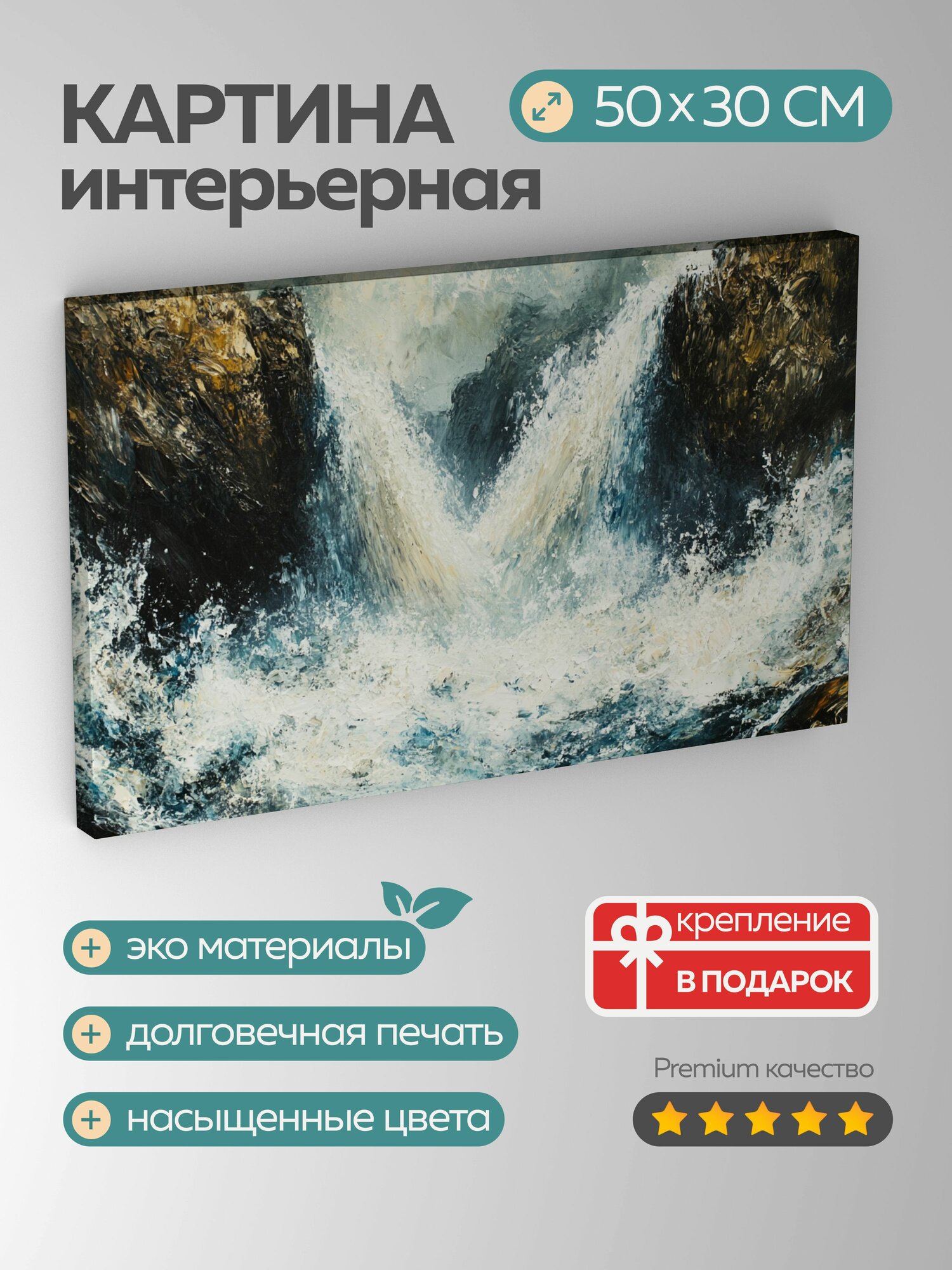 Картина на холсте интерьерная 50х30 см, водопад, акриловая картина, мазки кисти, скалистые скалы, туманные брызги, сила