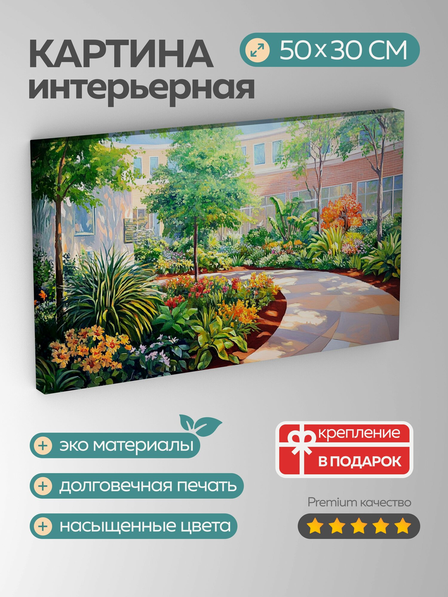 Картина на холсте интерьерная 50х30 см, картина, масло, ботанический сад, внутренний двор, больница, цветы, растения