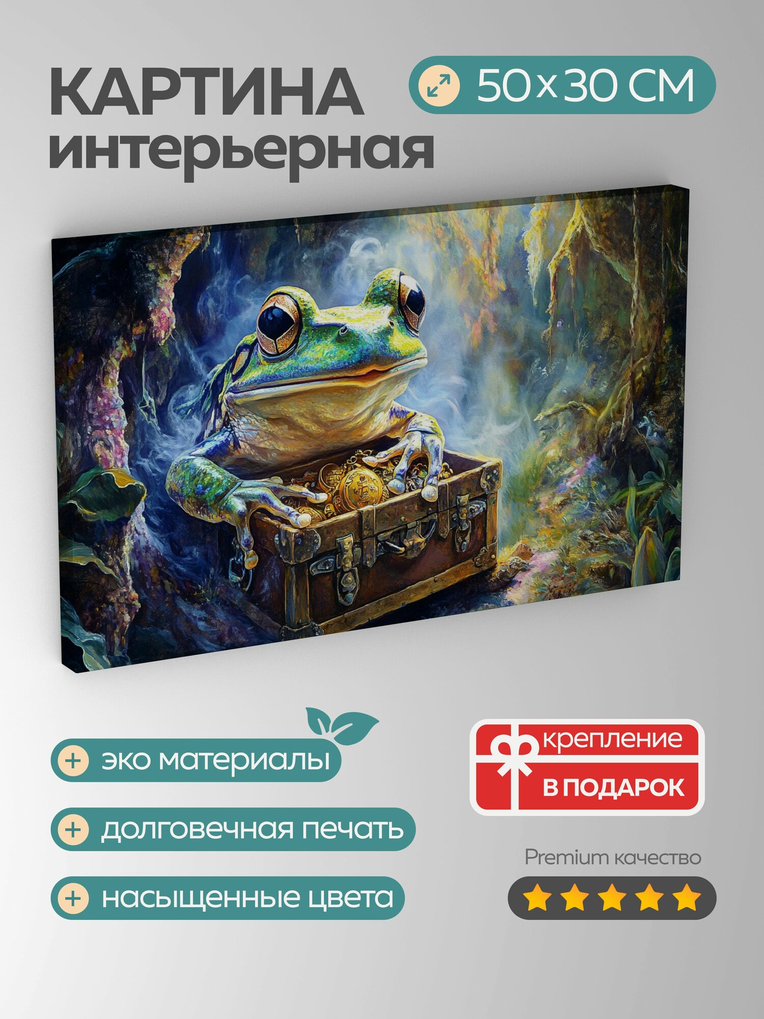 Картина на холсте интерьерная 50х30 см, лягушка, сундук, сокровища, мистическая обстановка, сказочная, фантазия