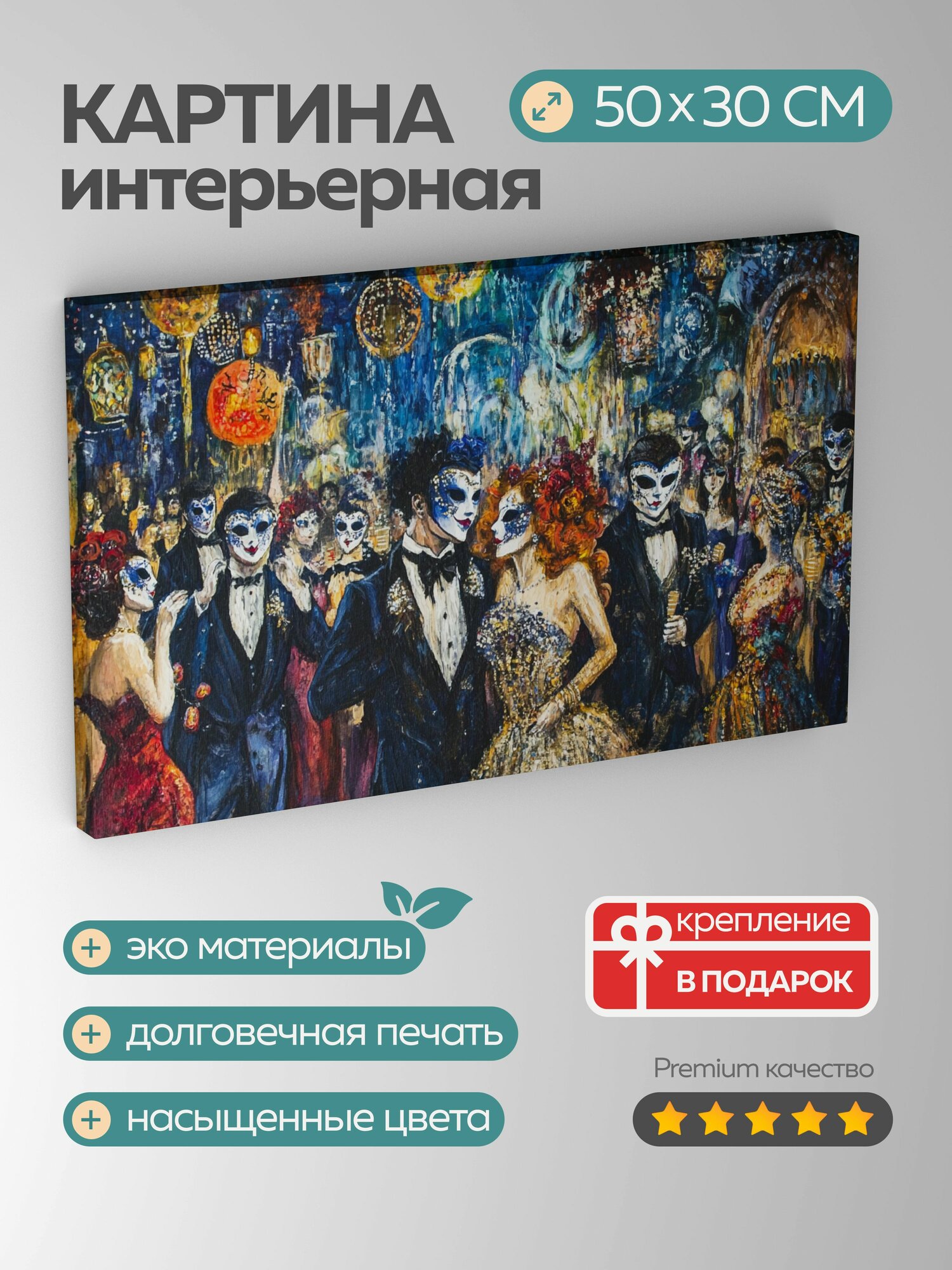 Картина на холсте интерьерная 50х30 см, Новогодний бал-маскарад, гламурные маски, богато украшенные костюмы, танцы