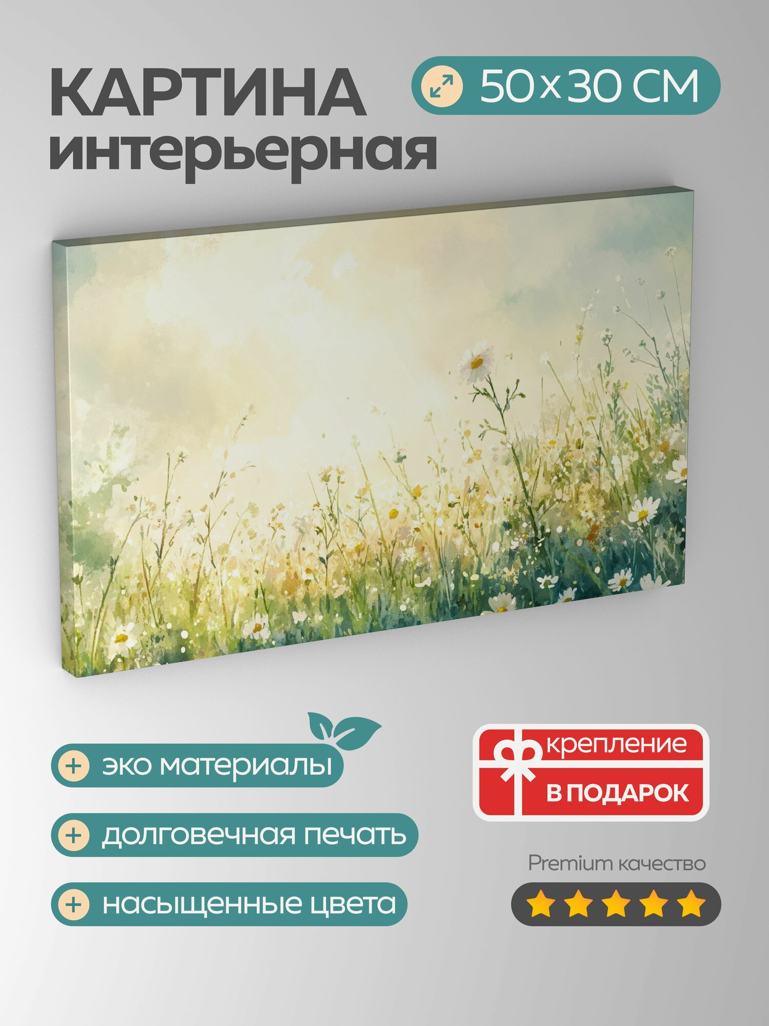 Картина на холсте интерьерная 50х30 см, акварель, иллюстрация, луг, полевые цветы, золотистый свет, природа, красота