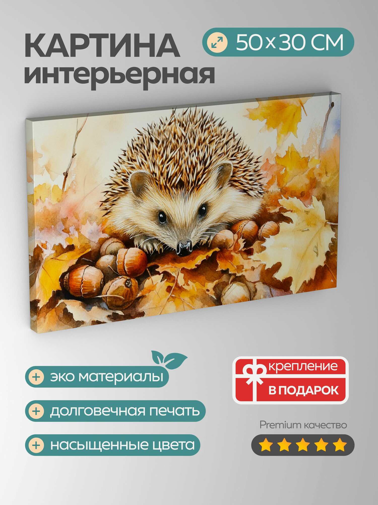 Картина на холсте интерьерная 50х30 см, акварель, ежик, осенние листья, желуди, уют, цветовая палитра, нежные мазки
