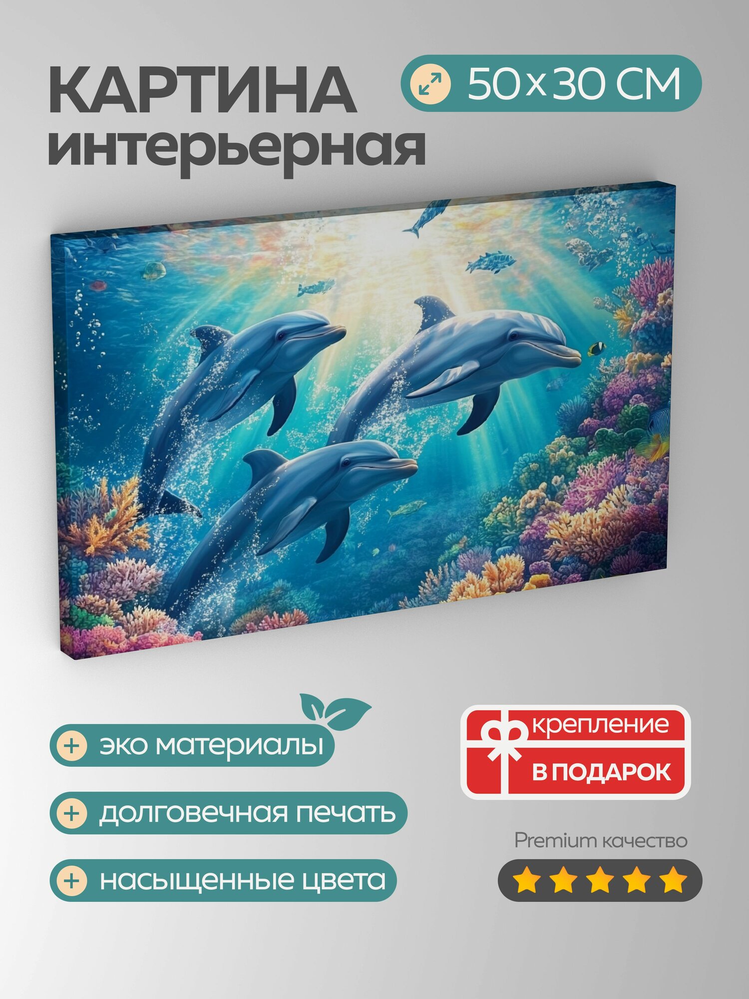 Картина на холсте интерьерная 50х30 см, Подводный пейзаж, дельфины, коралловые рифы, солнечный свет, цвета