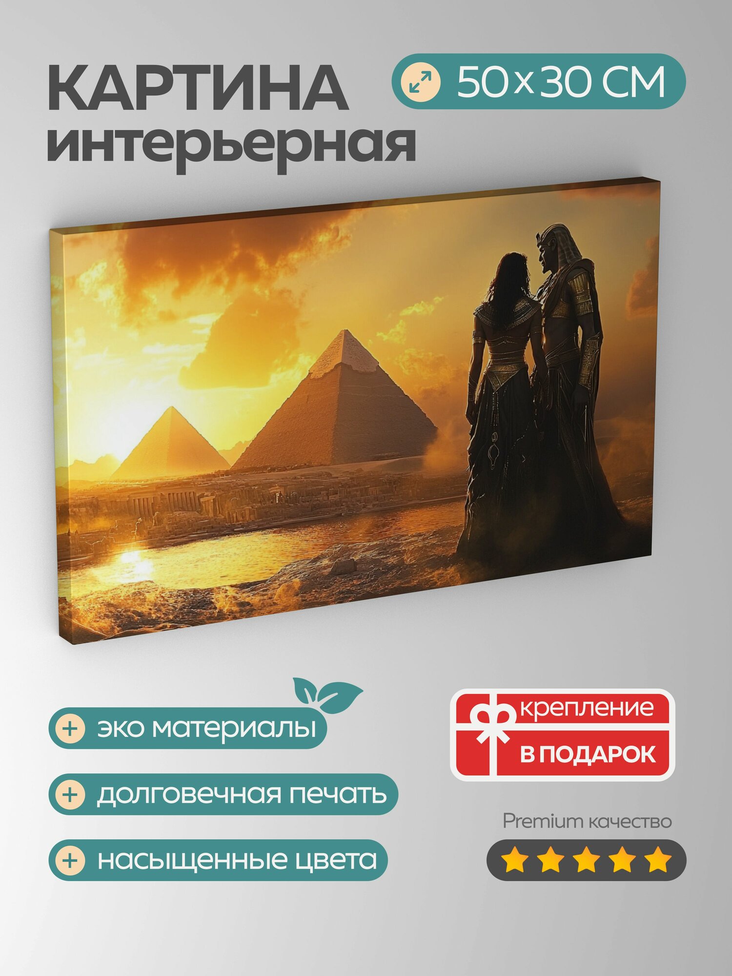 Картина на холсте интерьерная 50х30 см, Фараон, Царица, Древний Египет, Пирамиды, Закат, Иллюстрация, Цифровая, Величие