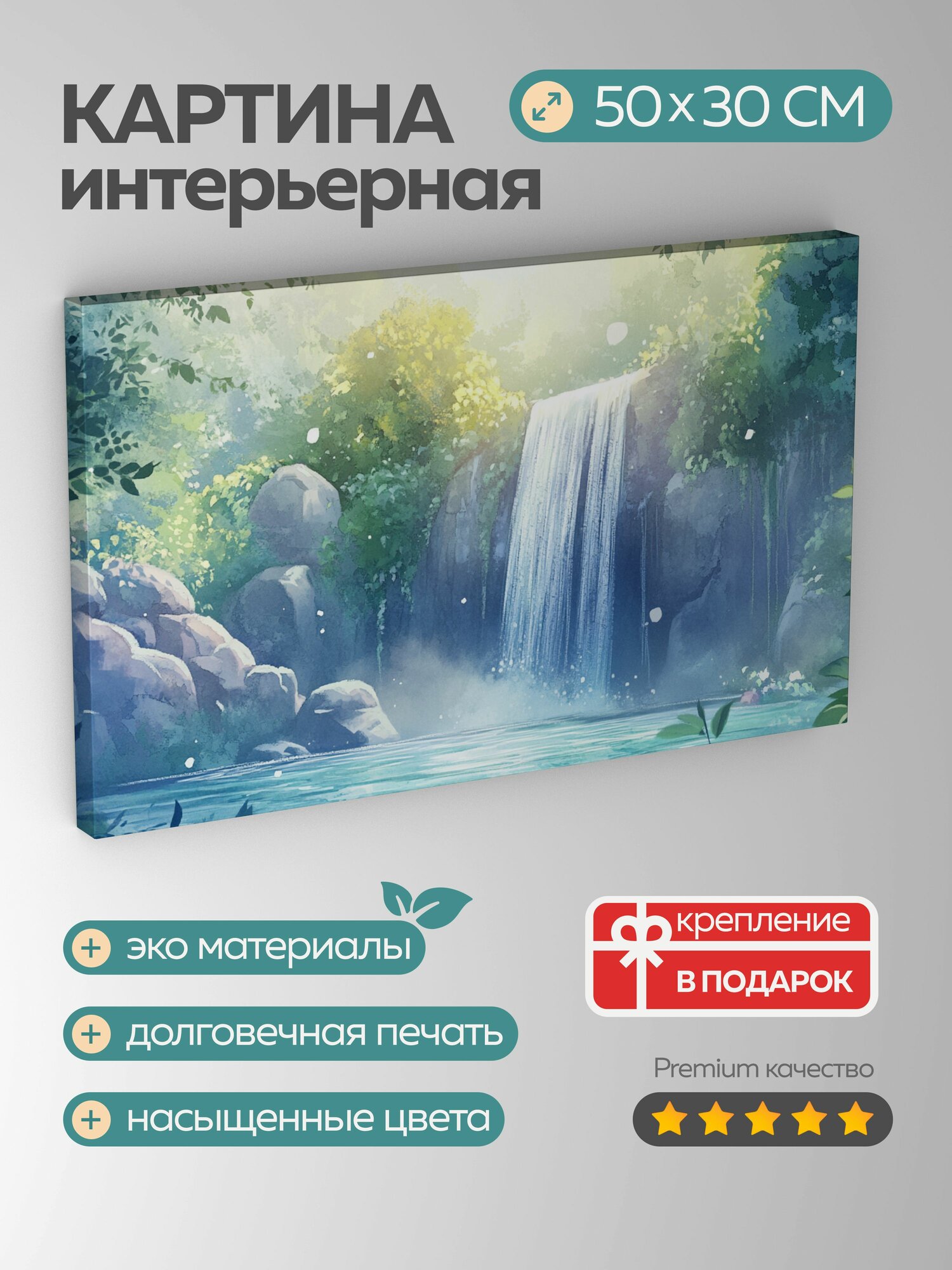 Картина на холсте интерьерная 50х30 см, акварельный пейзаж, водопад, каскад, бассейн, зеленая листва, низвергающийся