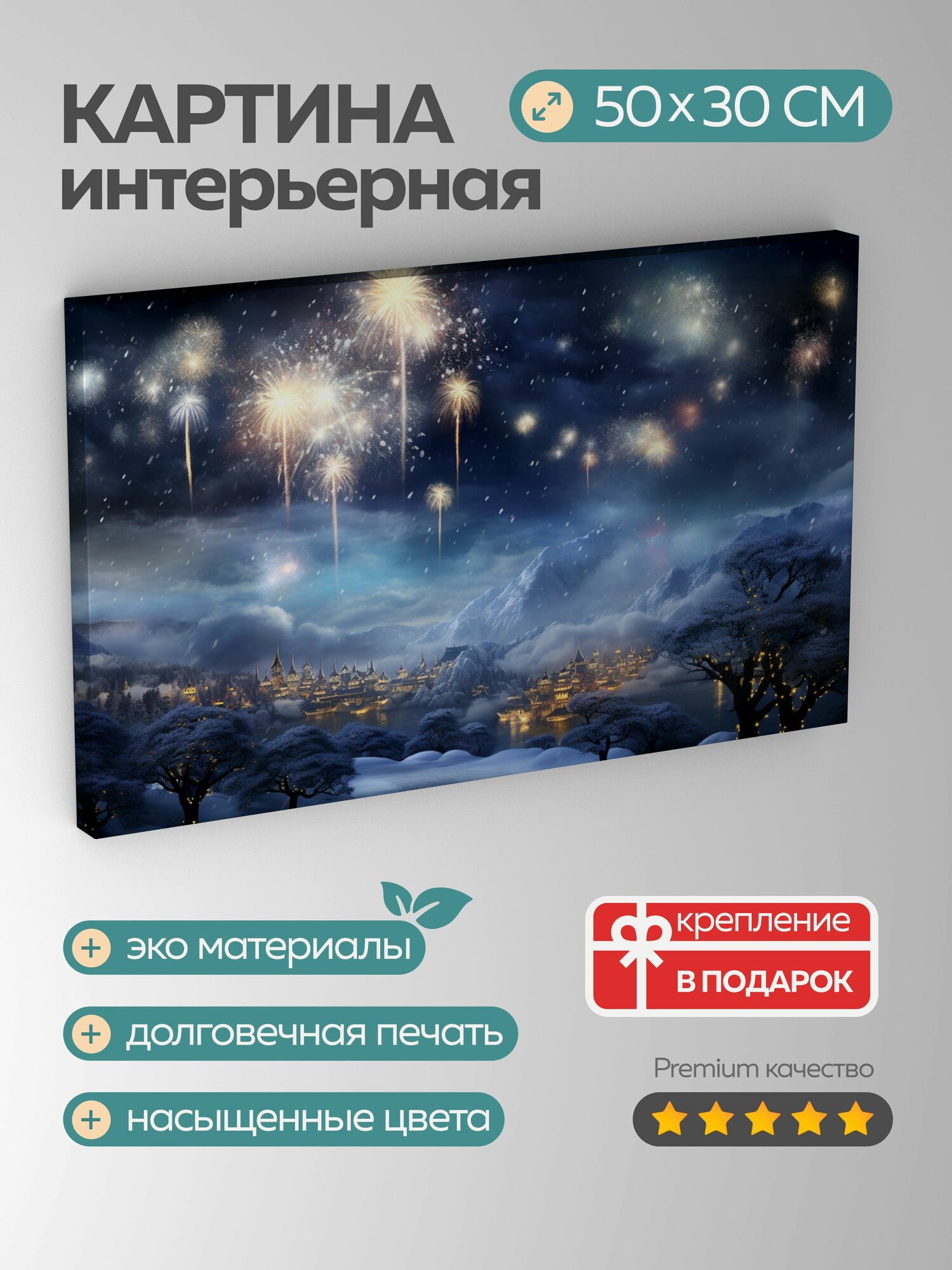 Картина на холсте интерьерная 50х30 см, цифровая композиция, фантастическая сцена, зимний фейерверк, вспышки света