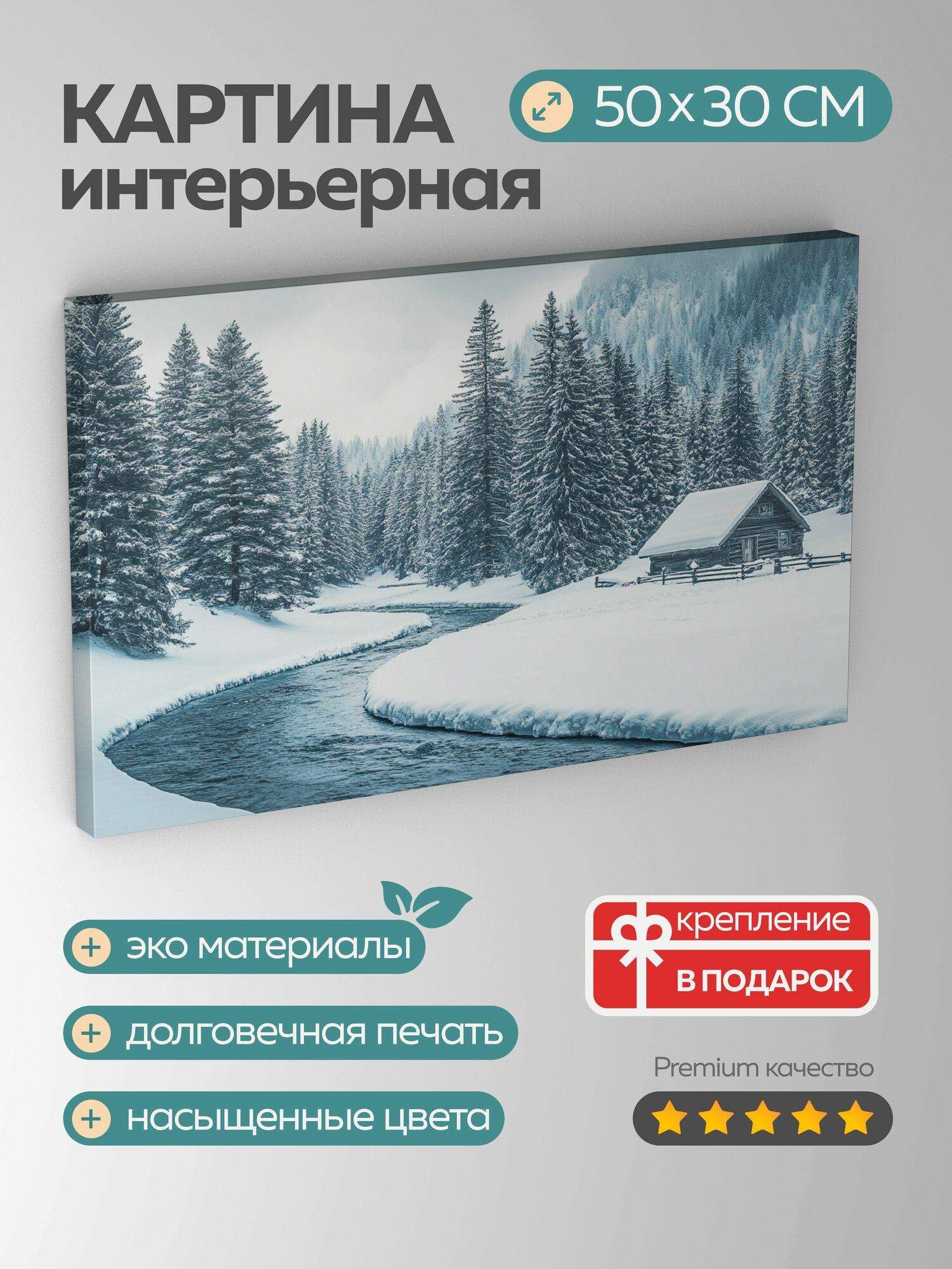 Картина на холсте интерьерная 50х30 см, зимний пейзаж, уютный домик, заснеженные сосны, извилистая река