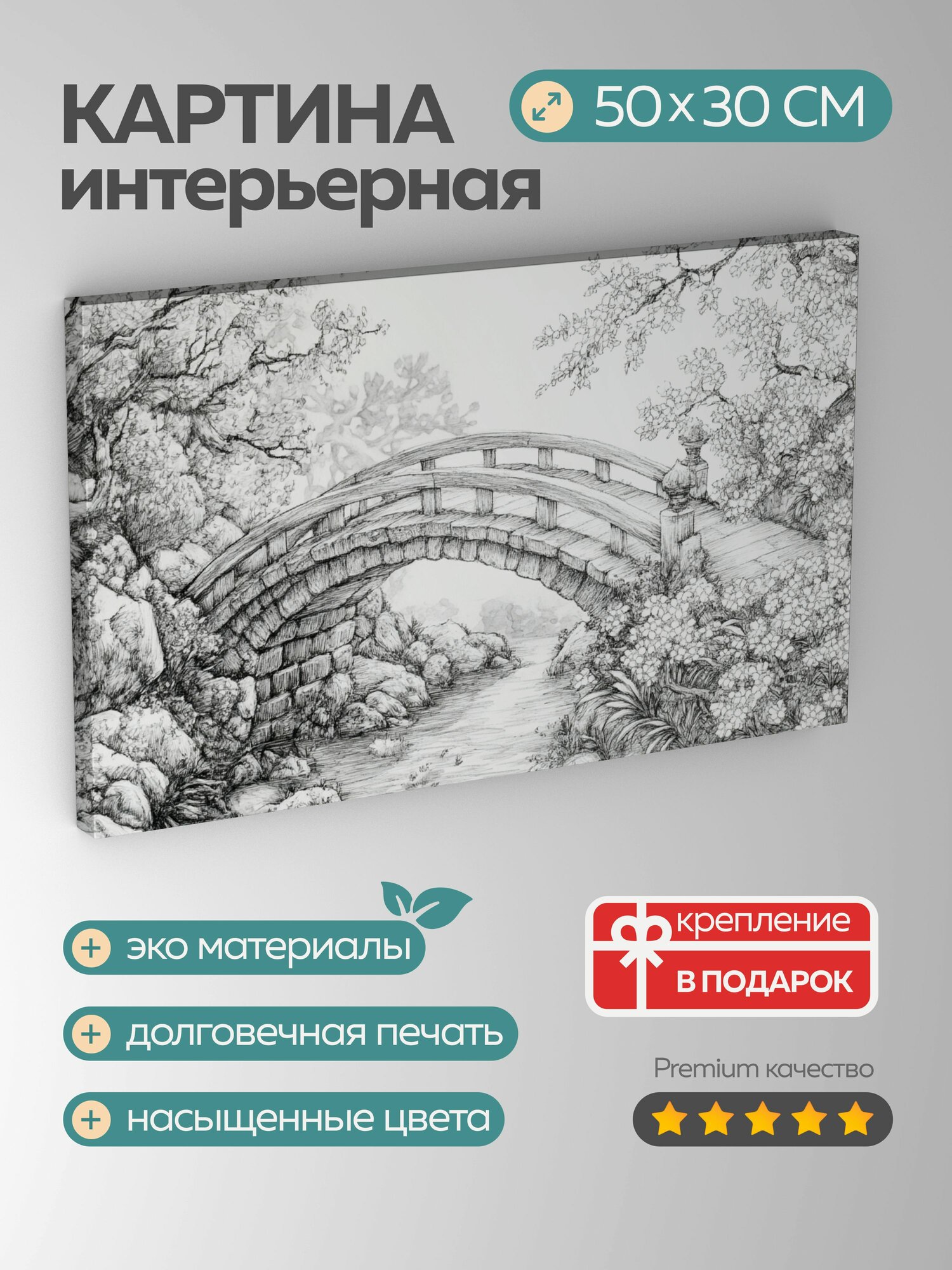 Картина на холсте интерьерная 50х30 см, японский каменный мост, зелень, сакура, тушь, штриховка, проработка линий