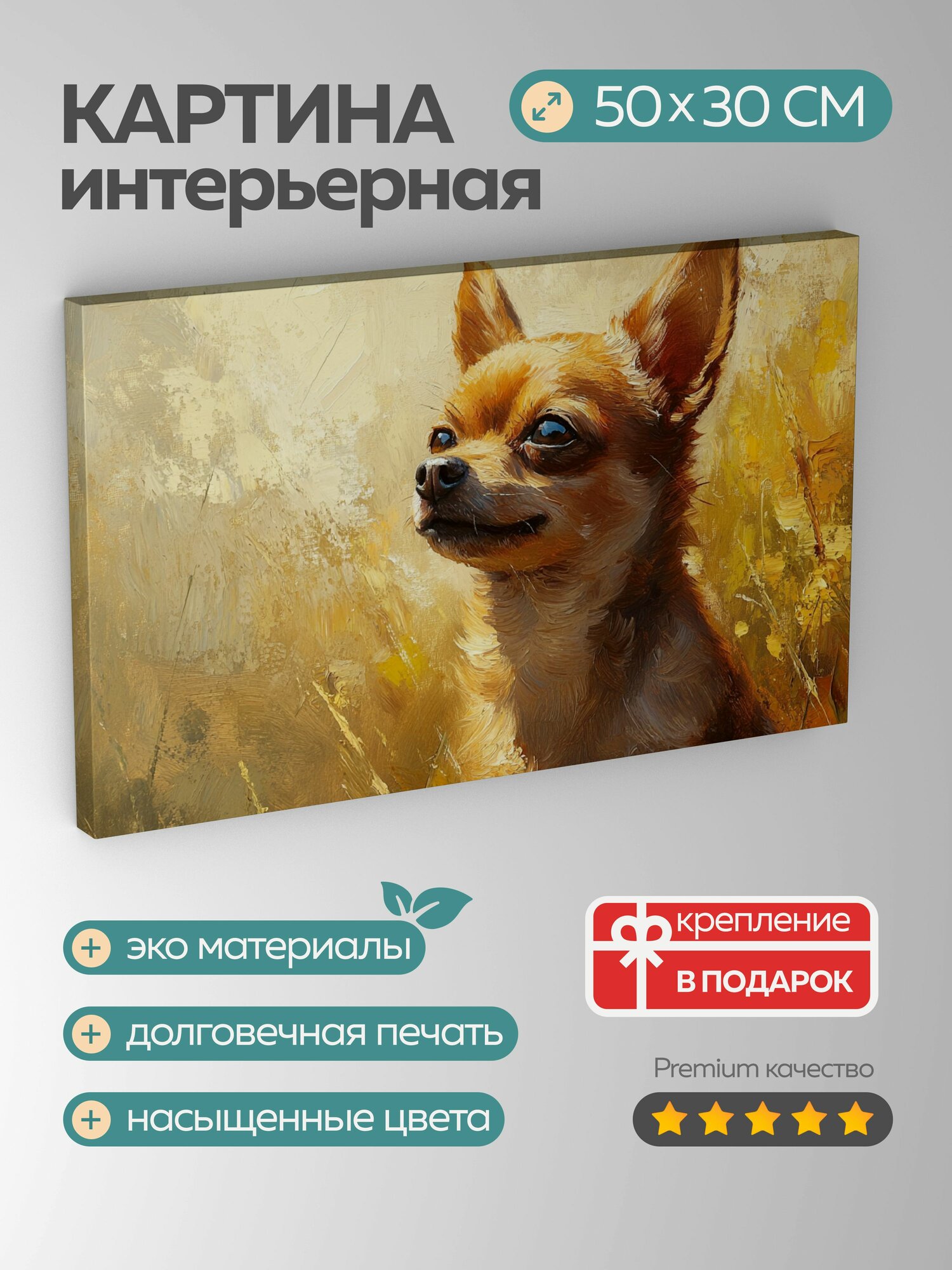 Картина на холсте интерьерная 50х30 см, картина, масляная, чихуахуа, выразительная кисть, игривый настрой, радость