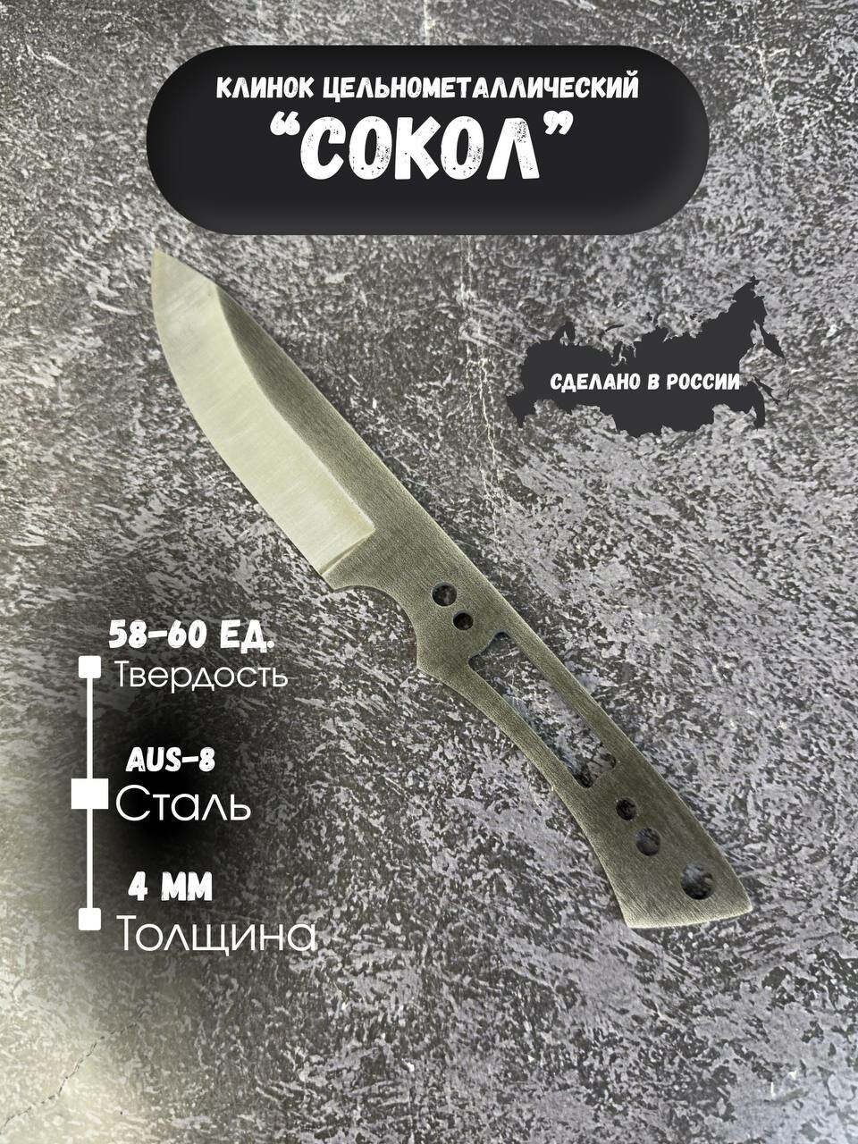 Клинок цельнометаллический Сокол