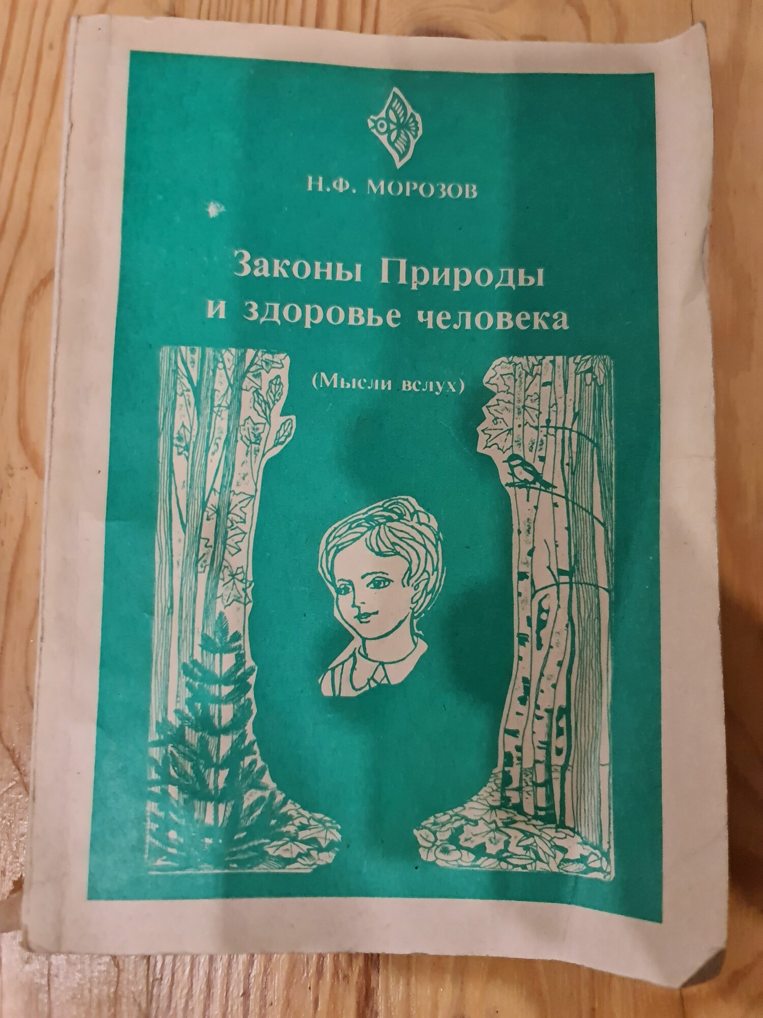 Редкая книга Н. Ф. Морозов "Законы Природы и здоровье человека" (мысли вслух), издание "Прометей", 1992 г. Тираж 5000