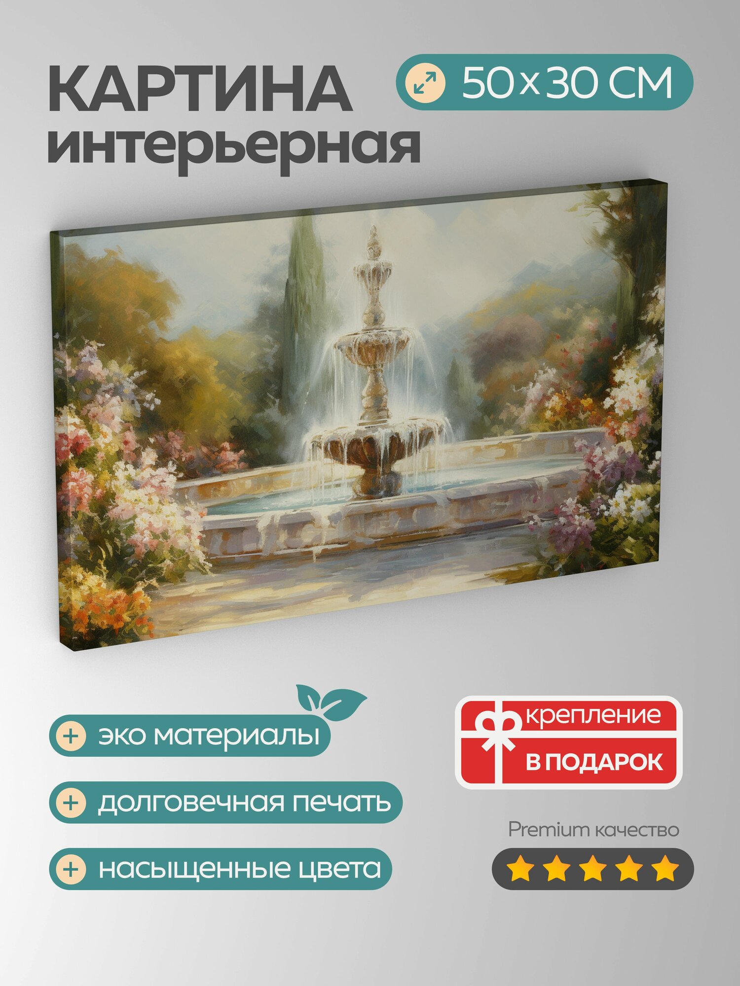 Картина на холсте интерьерная 50х30 см, картина, масло, фонтан, величие, вода, переливы, солнце, цветы, зелень, мазки