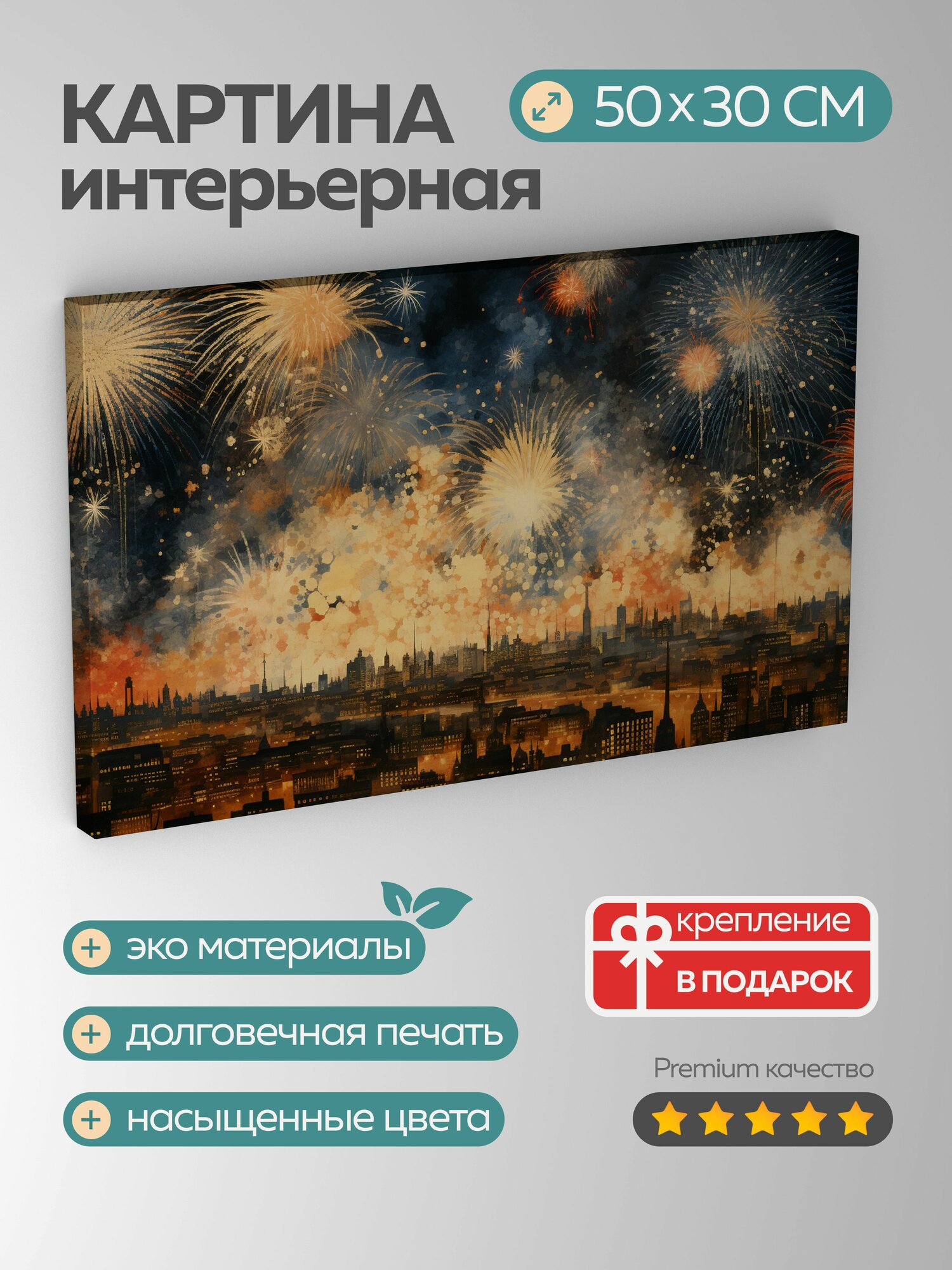 Картина на холсте интерьерная 50х30 см, искусство, коллаж, фотографии, фейерверки, небесные элементы, сюрреализм