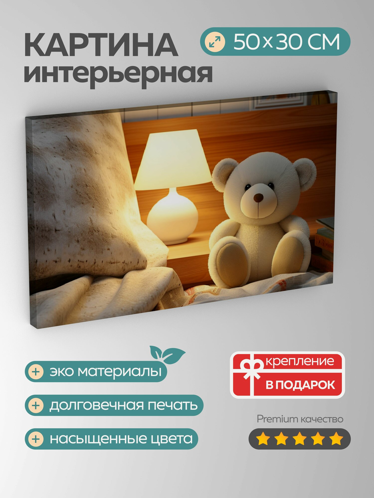 Картина на холсте интерьерная 50х30 см, спальня, игрушки, релаксация, прикроватный столик, плюшевое одеяло
