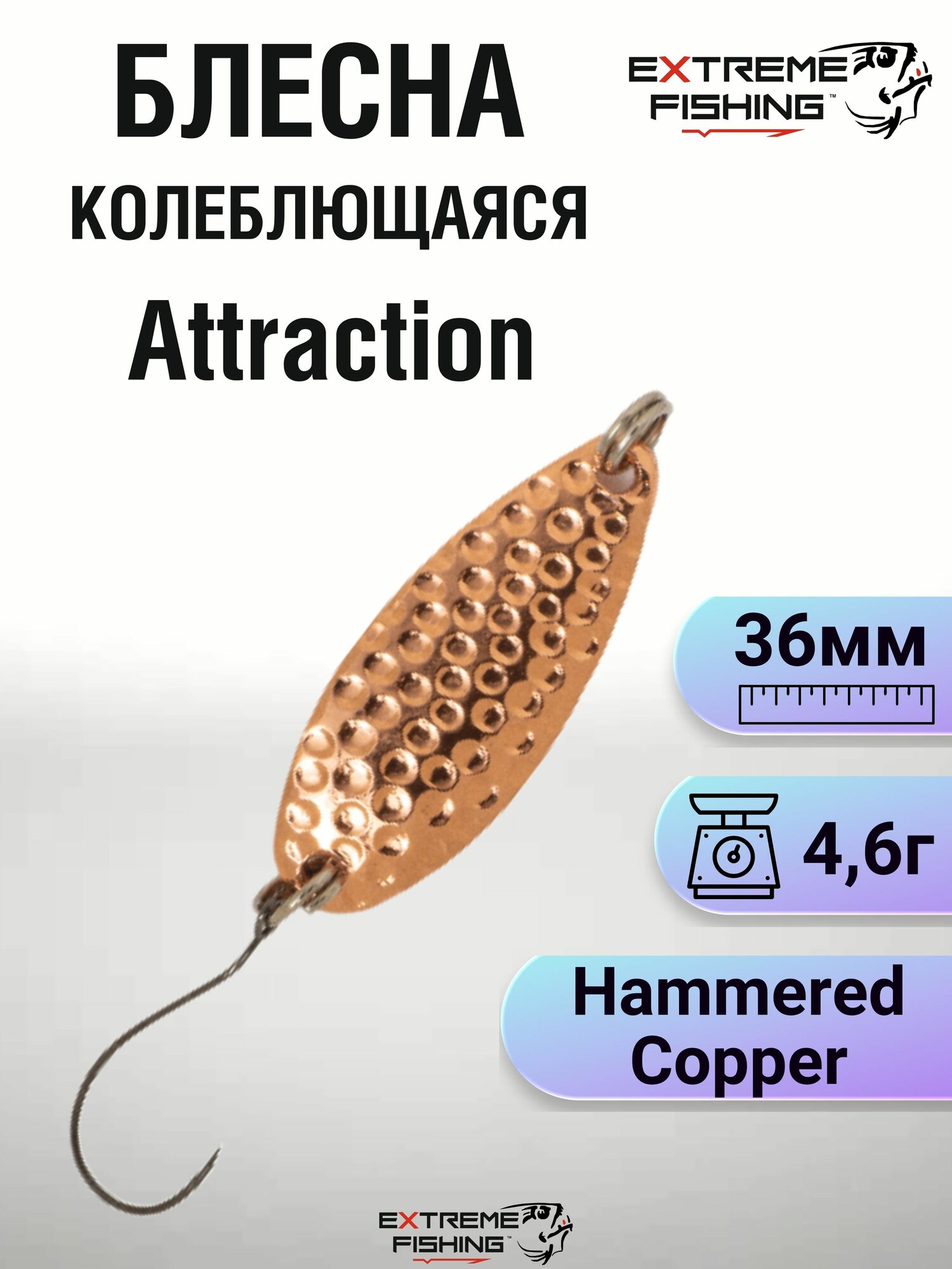 Блесна колеблющаяся Extreme Fishing Attraction 4,6 г, цвет 03-Hammered Copper
