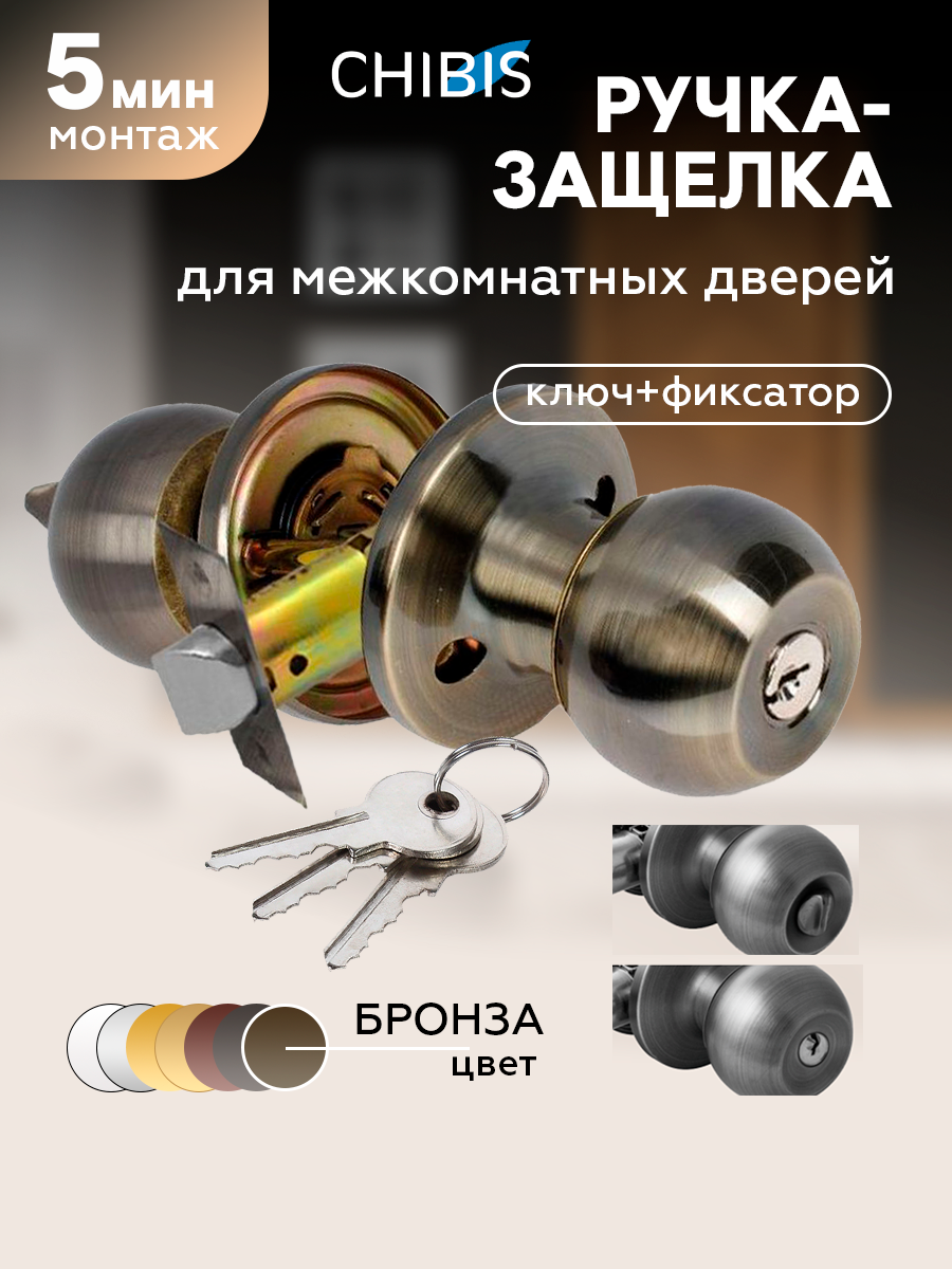 Ручки-защелки дверные/ручка кноб для межкомнатных дверей "чибис" шарик/круглая, с замком и фиксатором