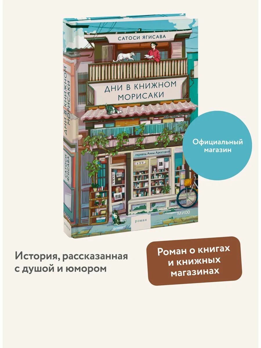 Дни в книжном Морисаки