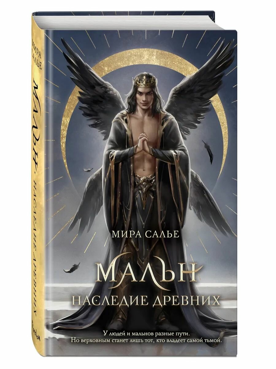 Мальн. Наследие древних (#2)