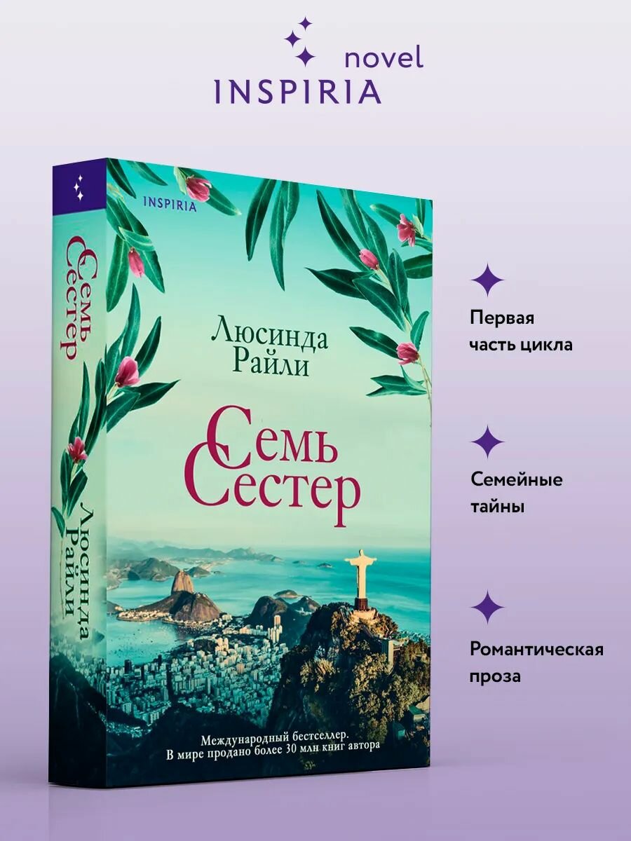 Семь сестер. 1. Люсинда Райли. Роман про любовь