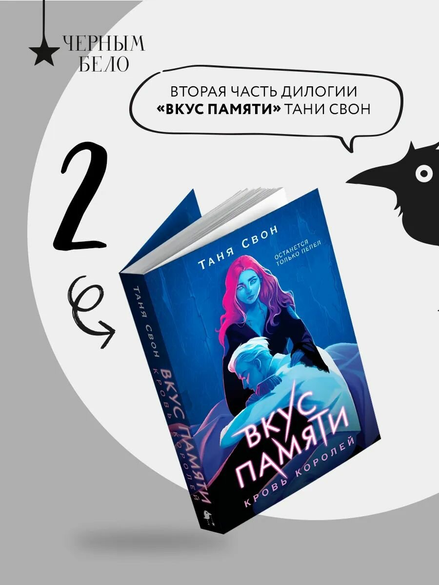 Вкус памяти. Кровь королей