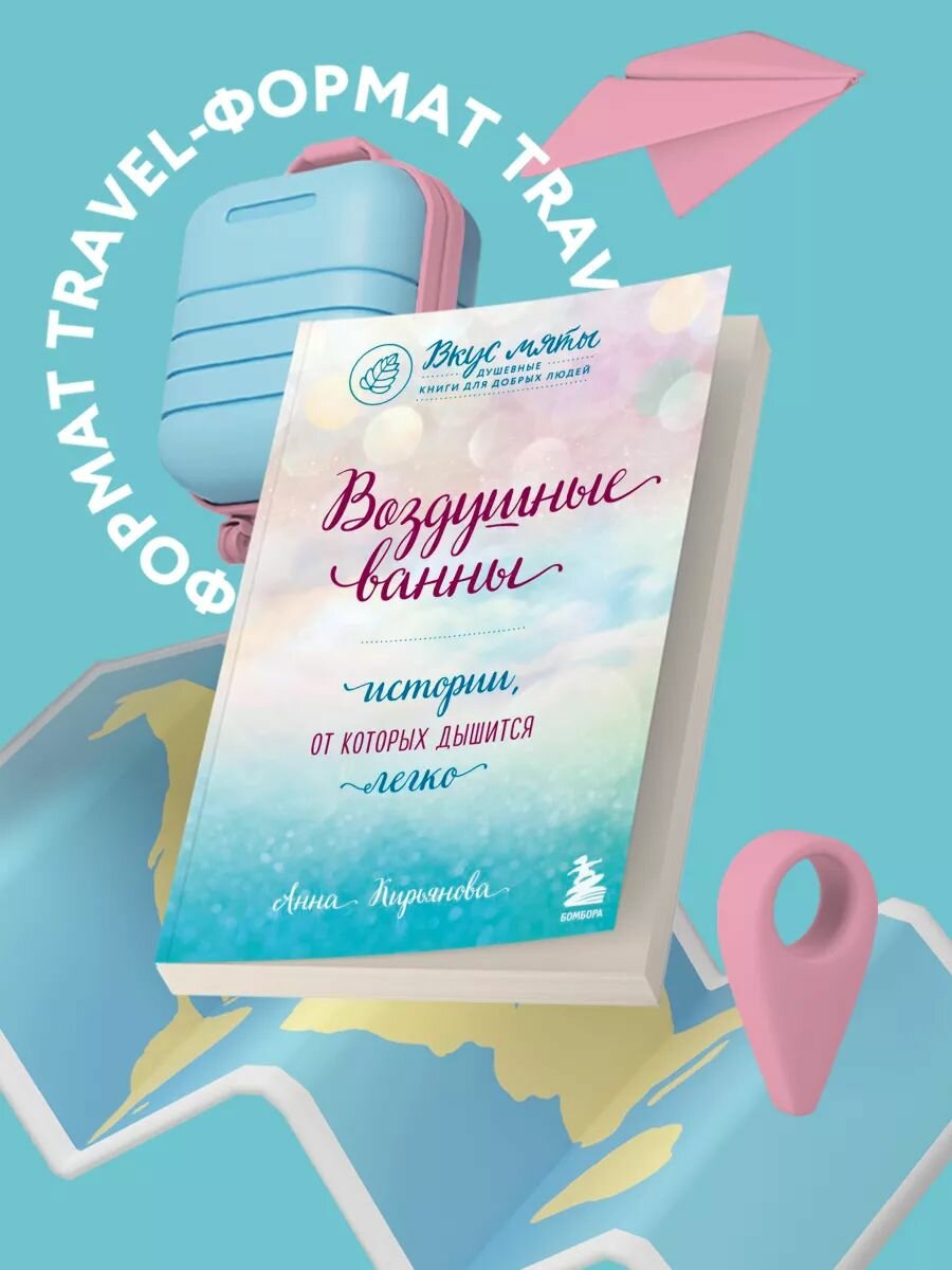 Воздушные ванны. Истории, от которых дышится легко