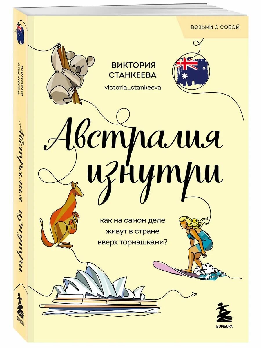 Австралия изнутри