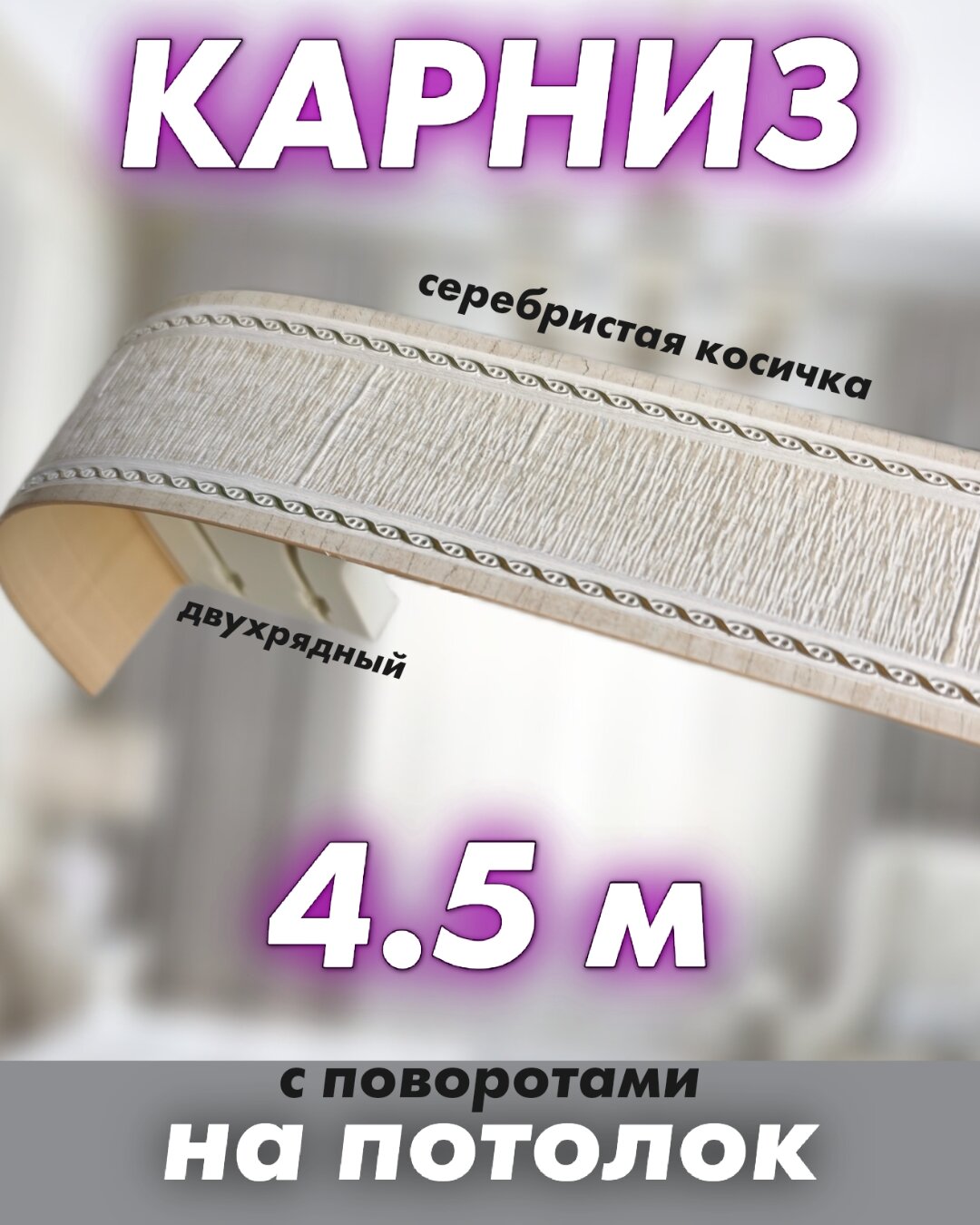 Гардина двухрядная 4,5 м бежевая составной потолочная твоя зона комфорта