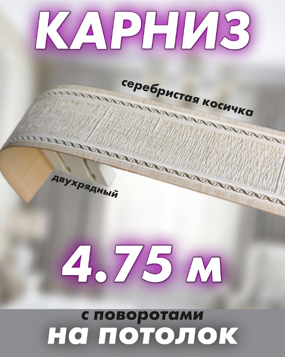 Гардина потолочная двухрядная 475 см бежевая требует сборки твоя зона комфорта