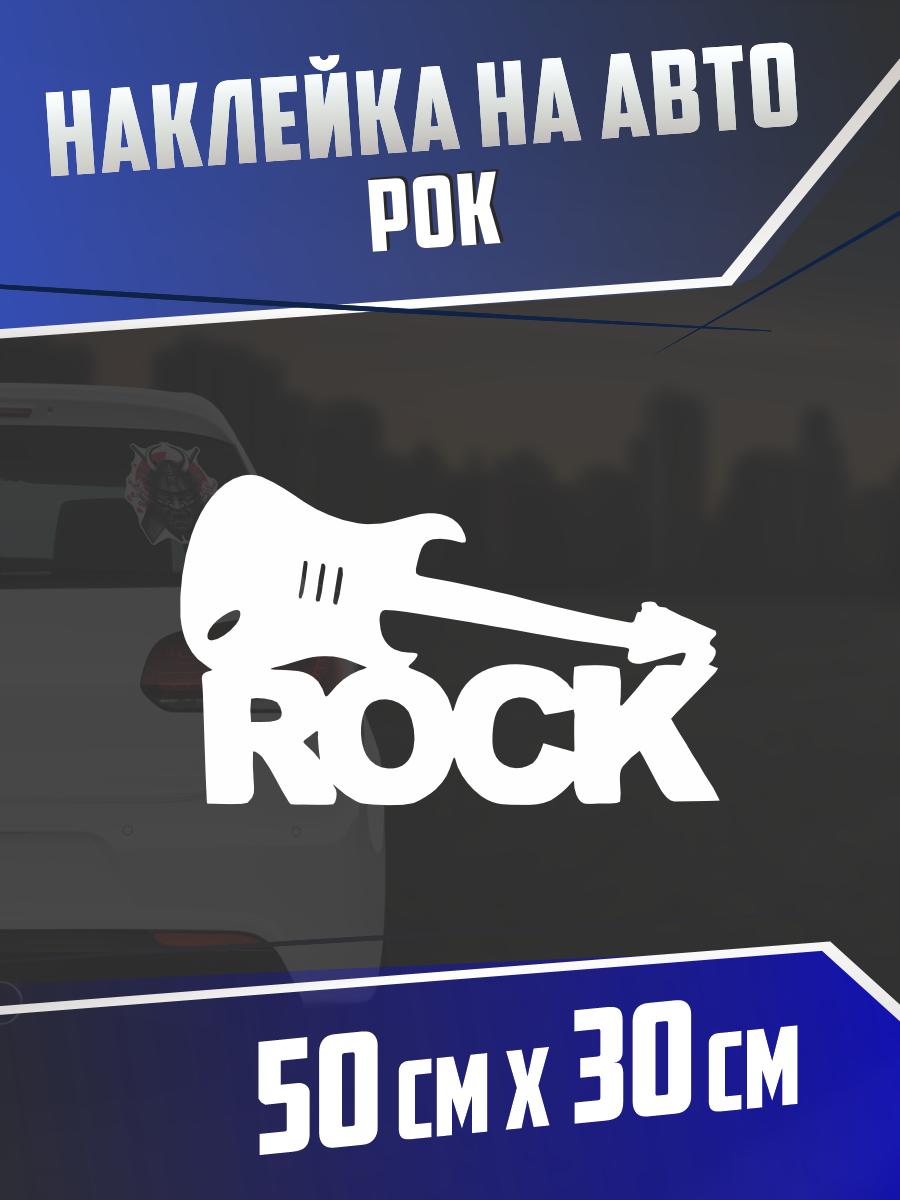 Наклейка на авто рок rock музыка
