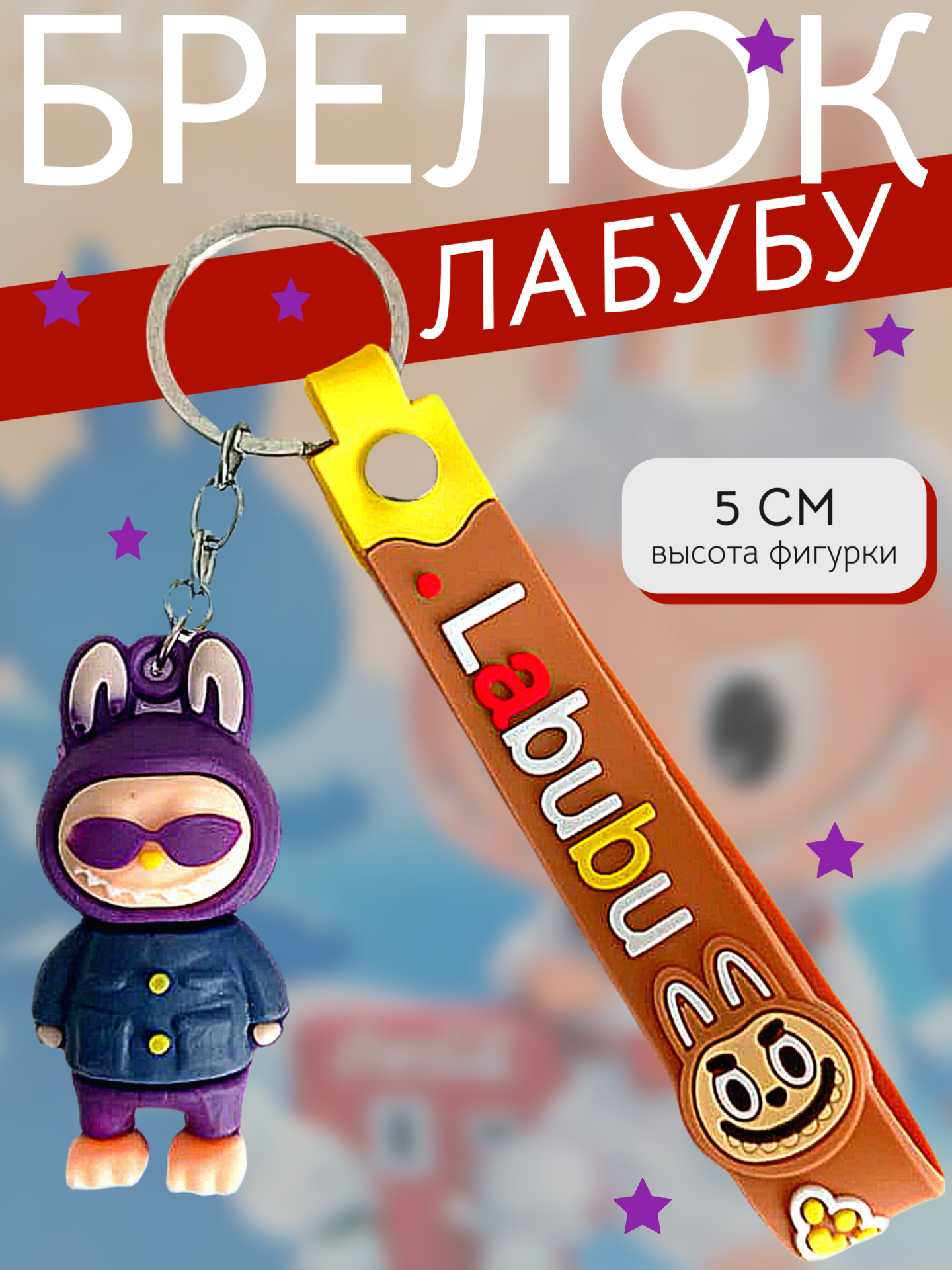 Фигурка-брелок Лабубу, 5 см, фиолетовый в очках