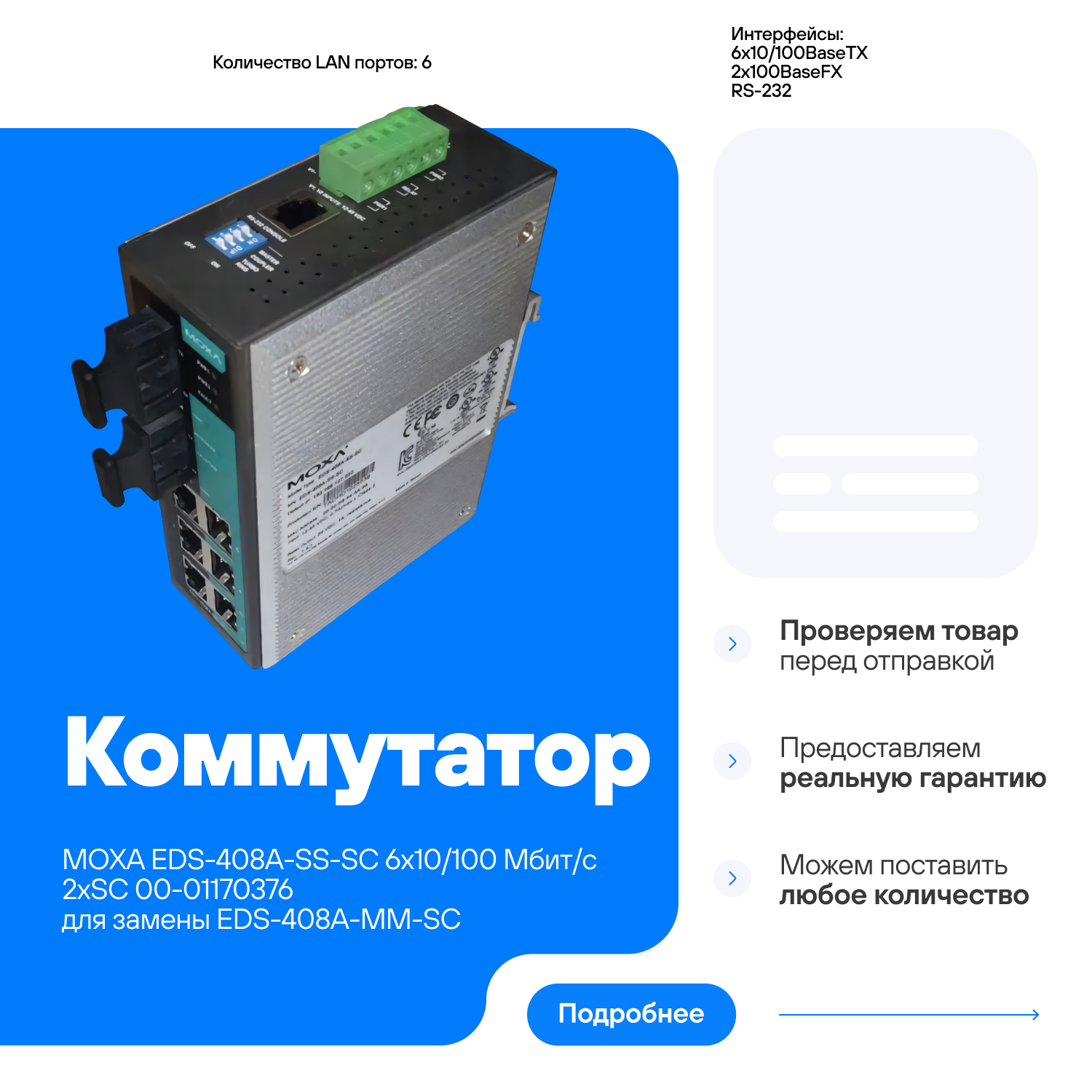 Коммутатор MOXA EDS-408A-SS-SC 6х10/100 Мбит/с 2хSC 00-01170376 совместим для замены EDS-408A-MM-SC