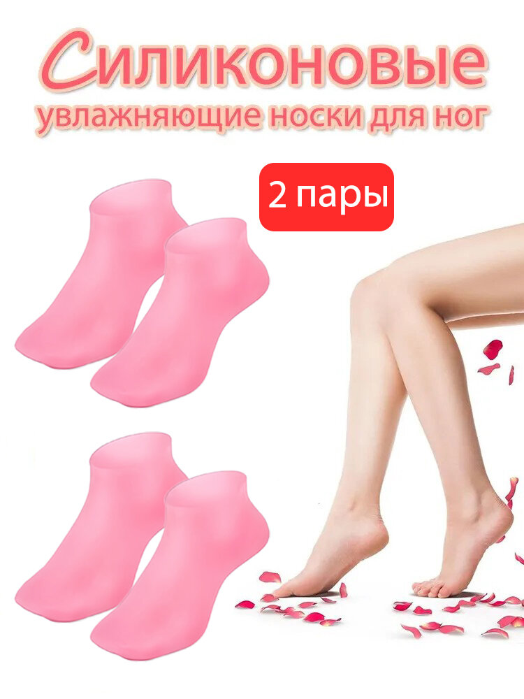 Носки для ног "Pink Silic", силиконовые, увлажняющие, размер 35-43, 2 пары