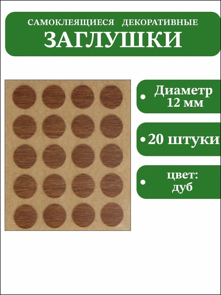 Заглушки декоративные пластиковые, самоклеящиеся, 12 мм, цвет дуб, 20 шт.