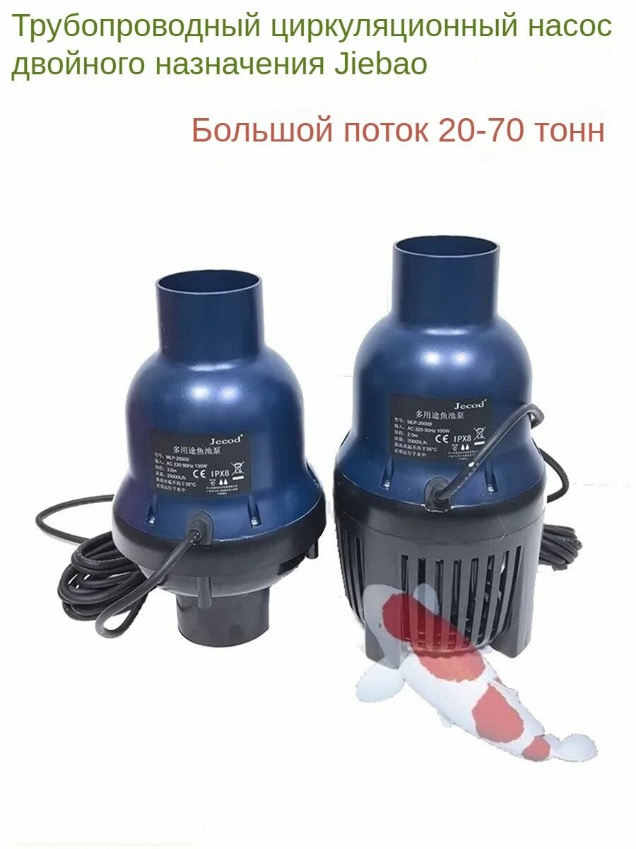 Jebao/jecod MLP-25000 135 Вт 25000Л/ч трубопровод для рыбных прудов двойного назначения циркуляционный канализационный насос для пруда с кои, вода на входе и выходе 110 мм