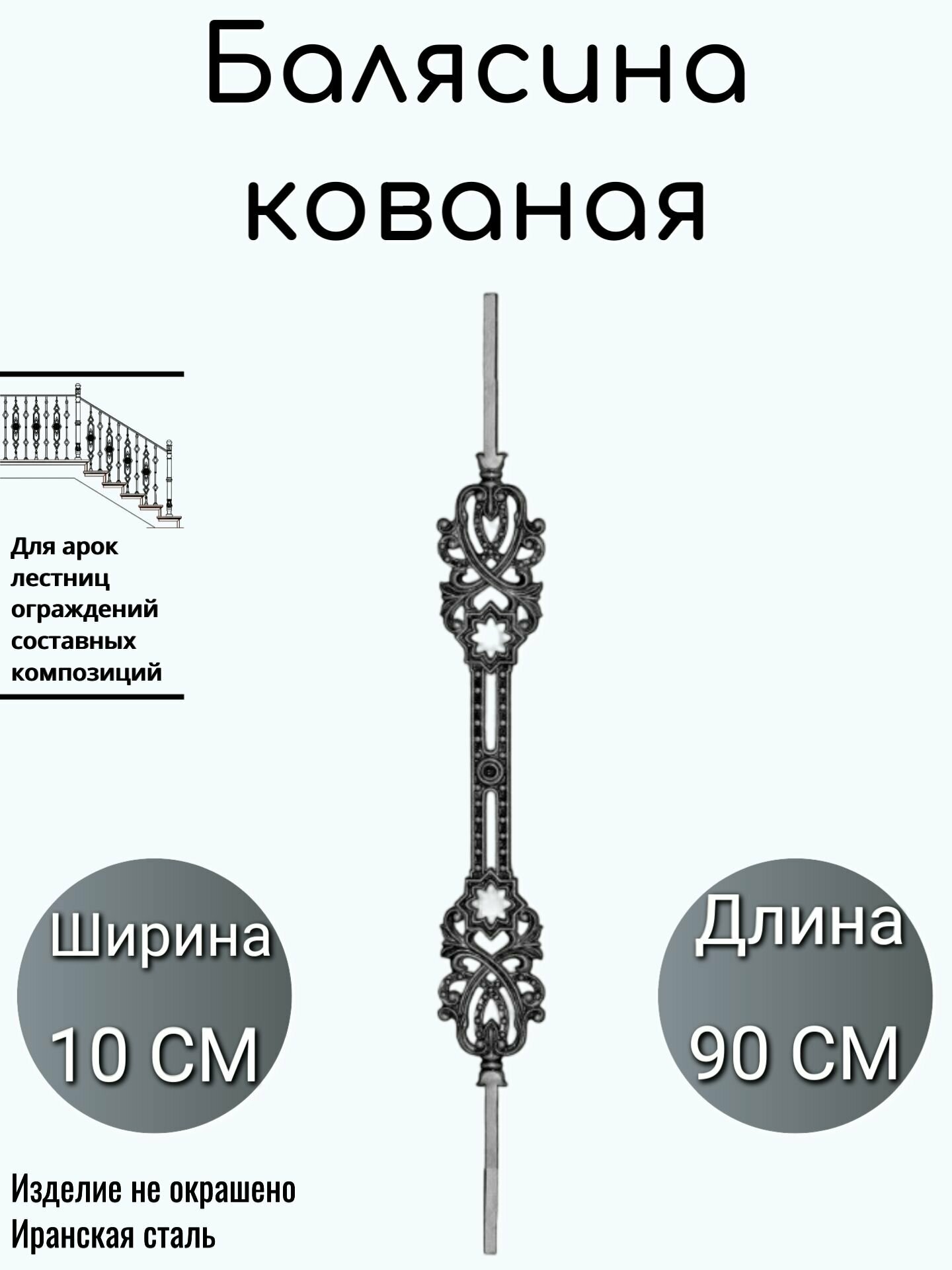 Кованая балясина (1610)