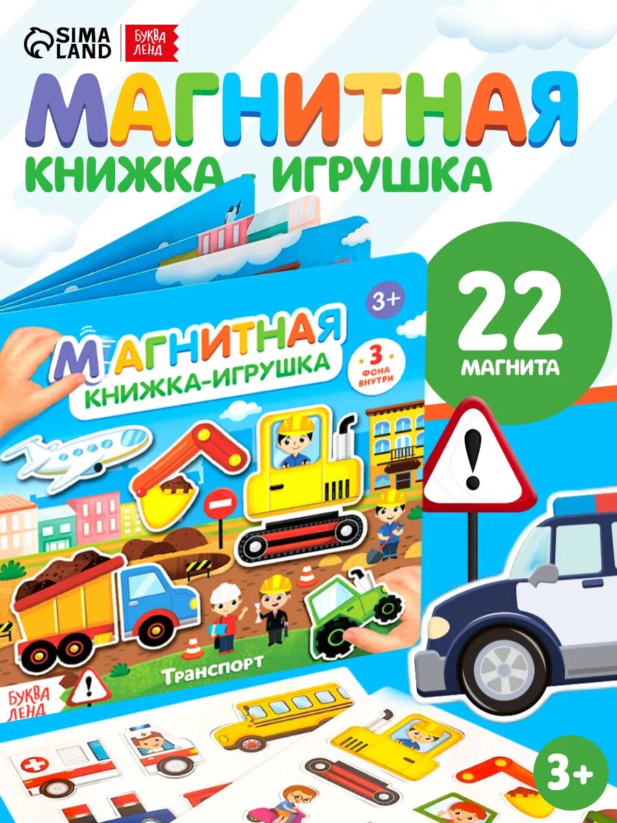 Книга детская магнитная "Транспорт" 8 стр, 22 магнита, с мешочком, буква-ленд