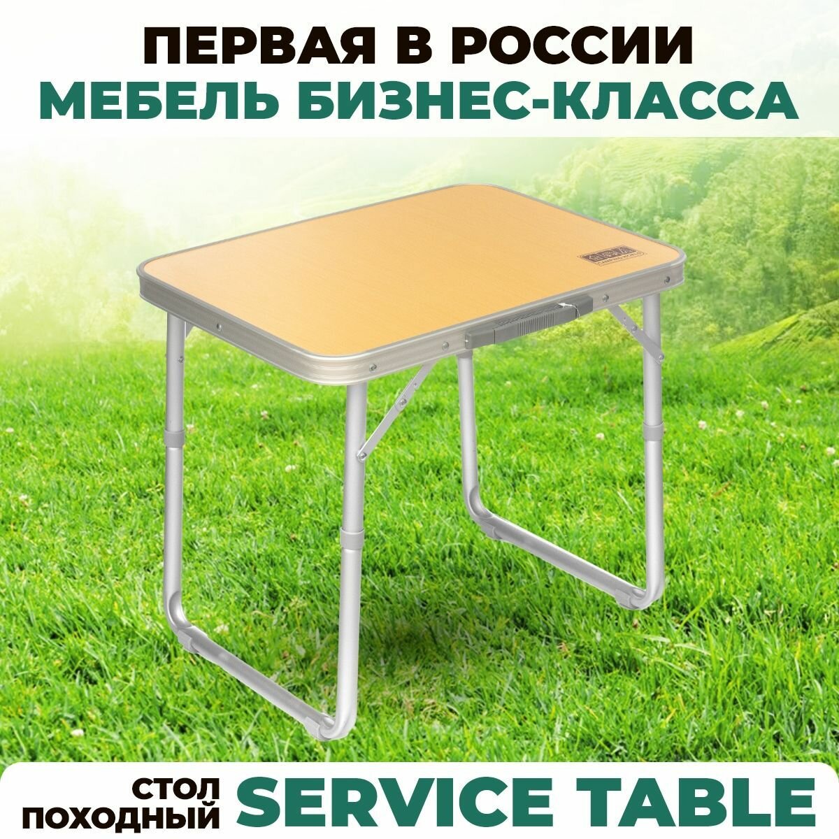 Складной стол туристический Camping World Service Table