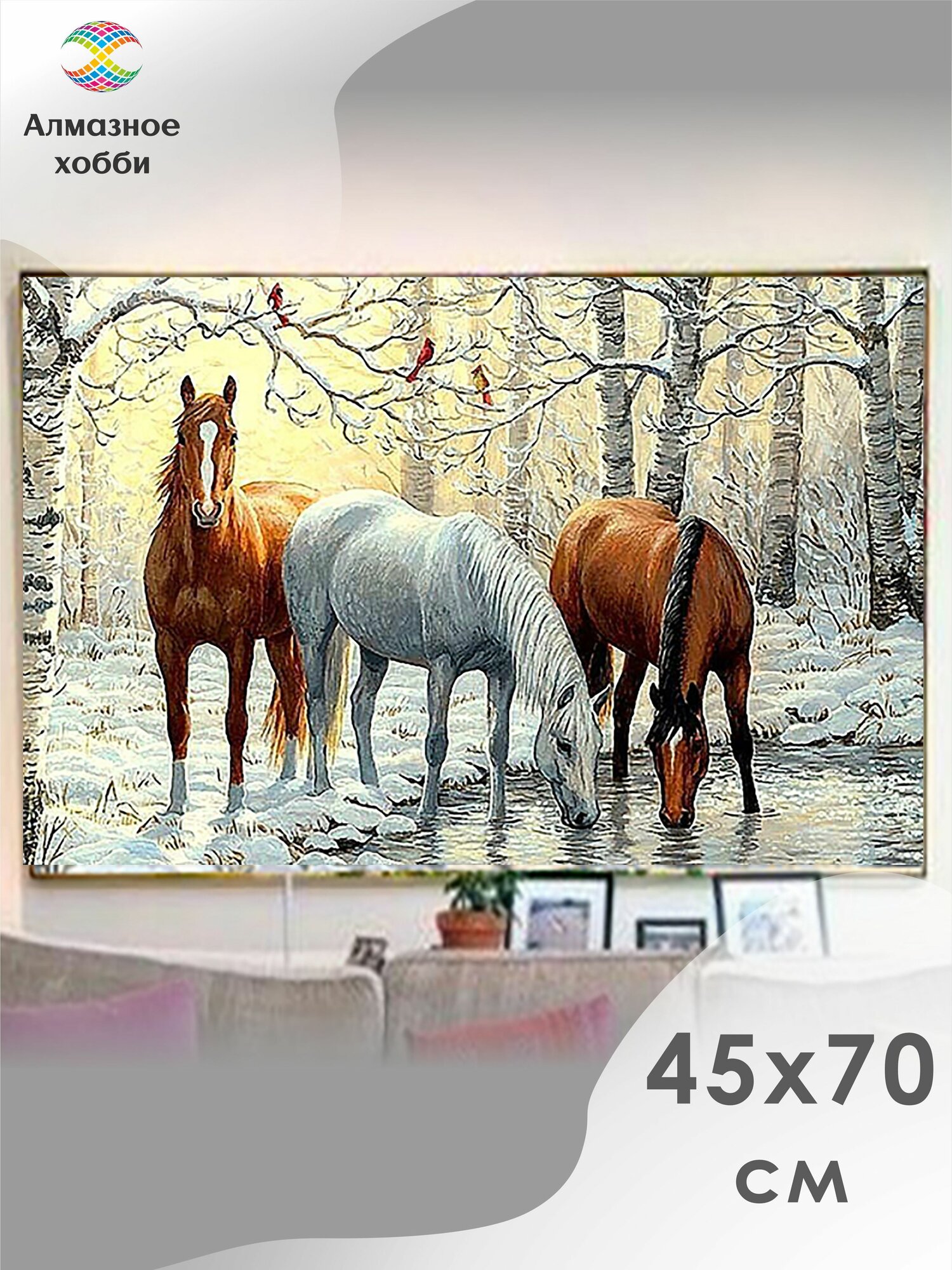 Алмазная мозаика Лошади зимой 45х70 без подрамника