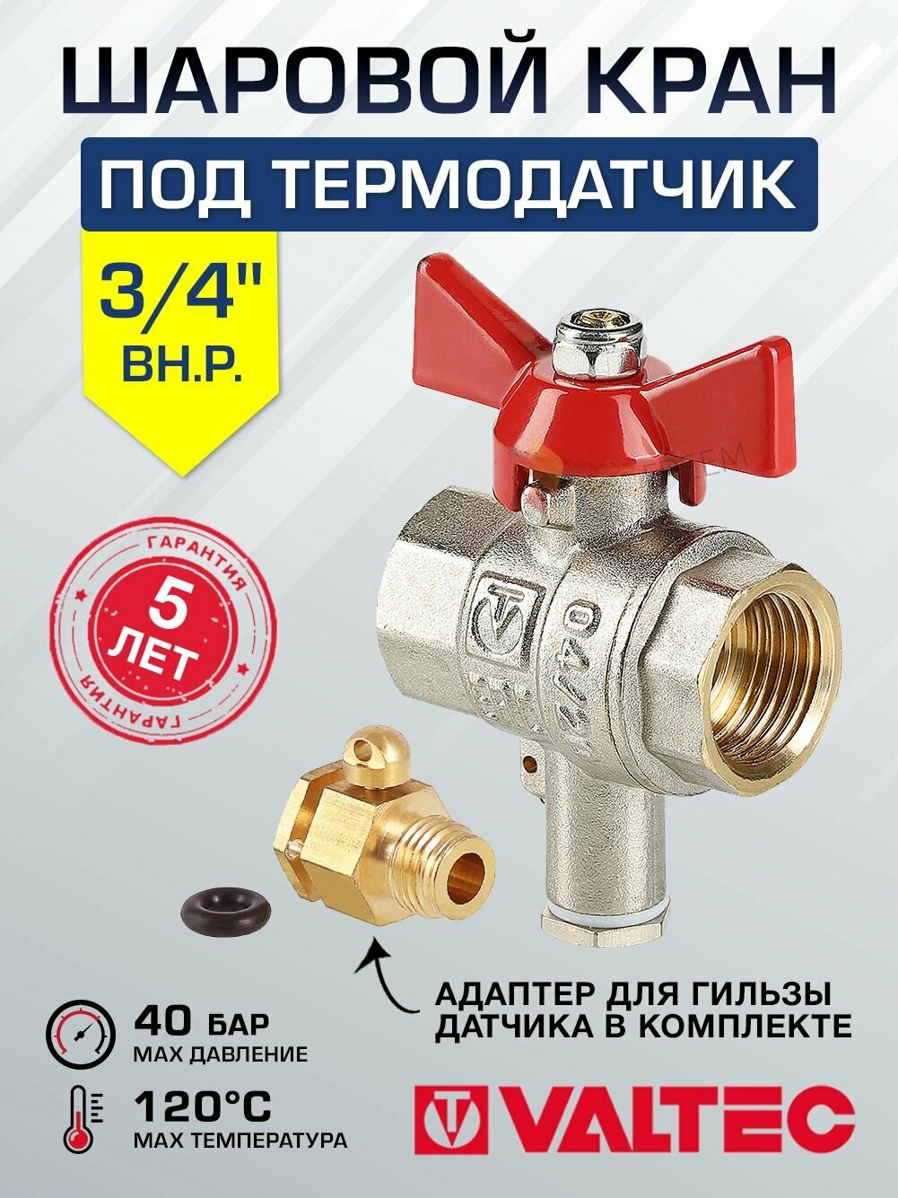 Кран шаровой 3/4" ВР VALTEC с патрубком под термодатчик и адаптер VTr.434. N. M10 / Латунная запорная арматура ДУ20 VT.247. N с переходником 5 мм х М10 под датчик температуры теплосчетчика
