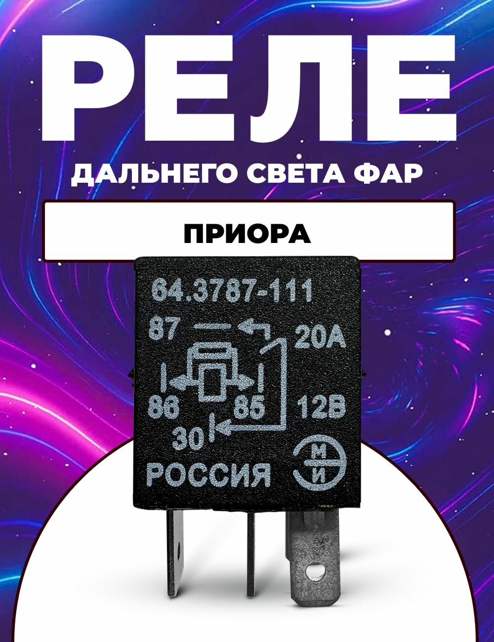Реле дальнего света фар Приора / 4 контакта 64.3787-111