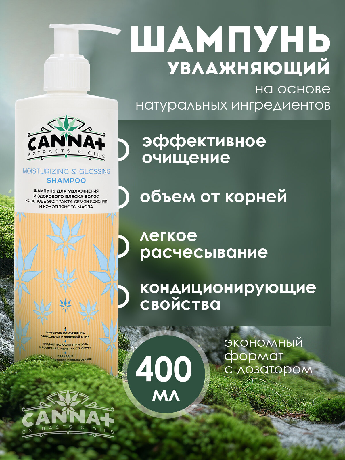 CANNA+ Шампунь для увлажнения и здорового блеска волос Moisturizing & Glossing Shampoo 400 мл
