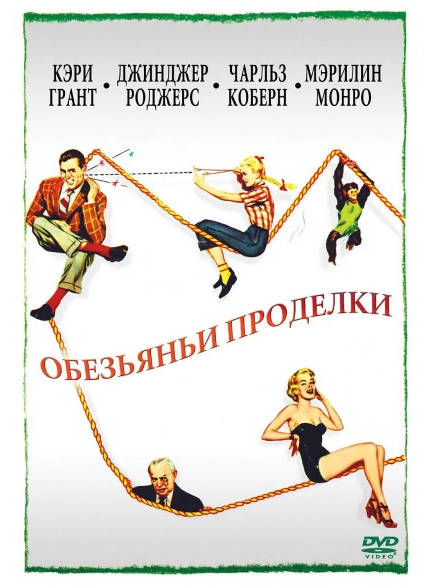 Обезьяньи проделки (1952) (Флешка)