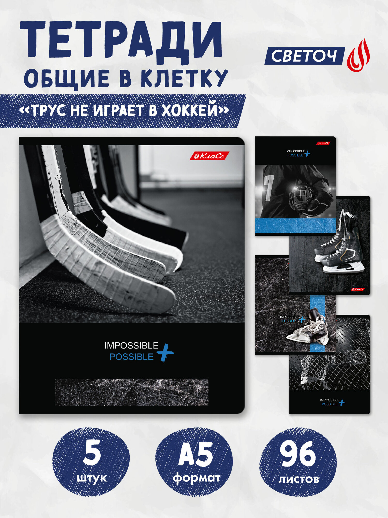 Тетрадь Светоч 96 листов в клетку 5 штук ассорти общая на скобе Трус не играет в хоккей