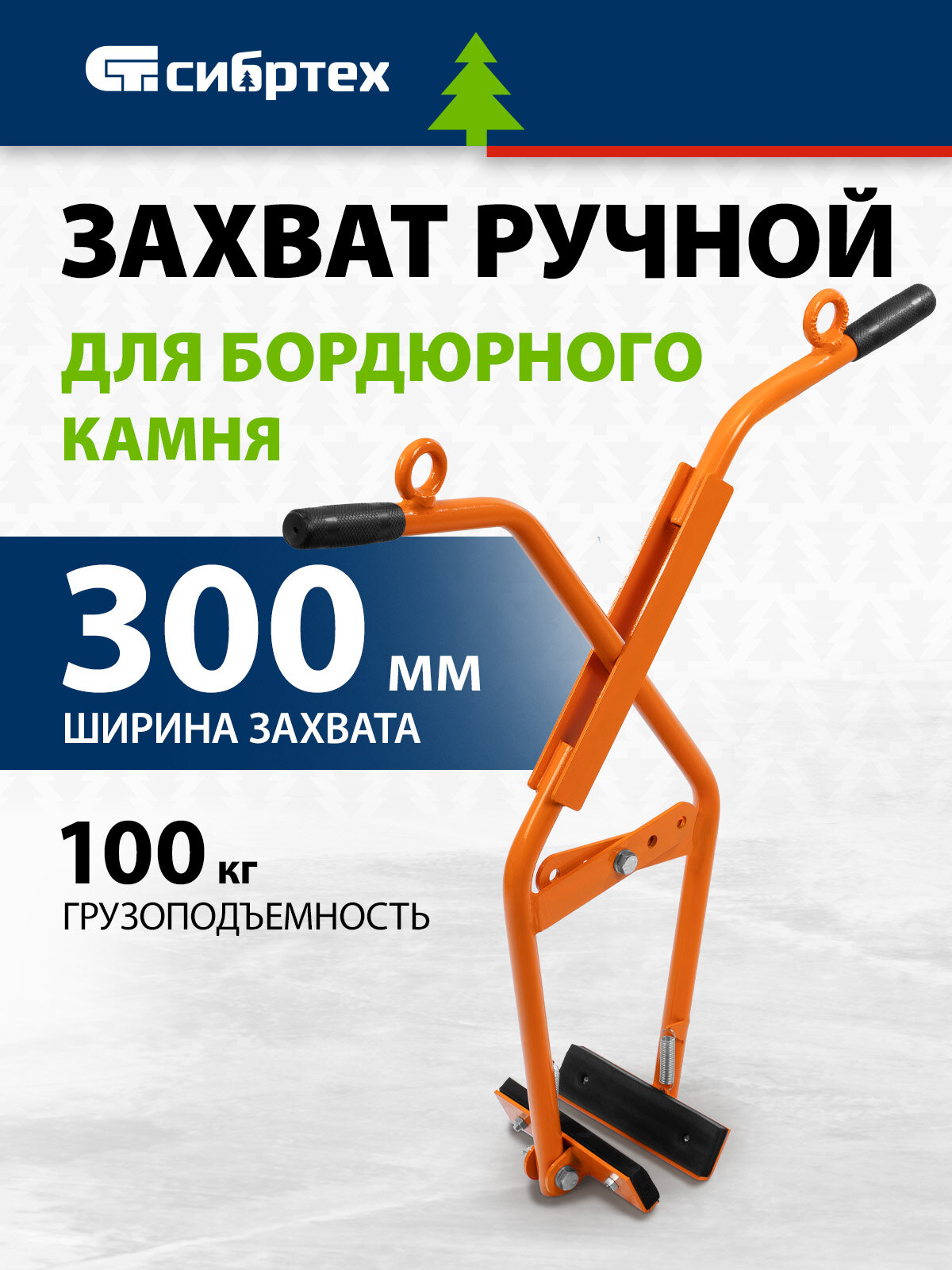 Захват ручной для бордюрного камня Сибртех, до 300 мм, 100 кг, кольца для спецтехники и прорезиненная рукоятка, 18162